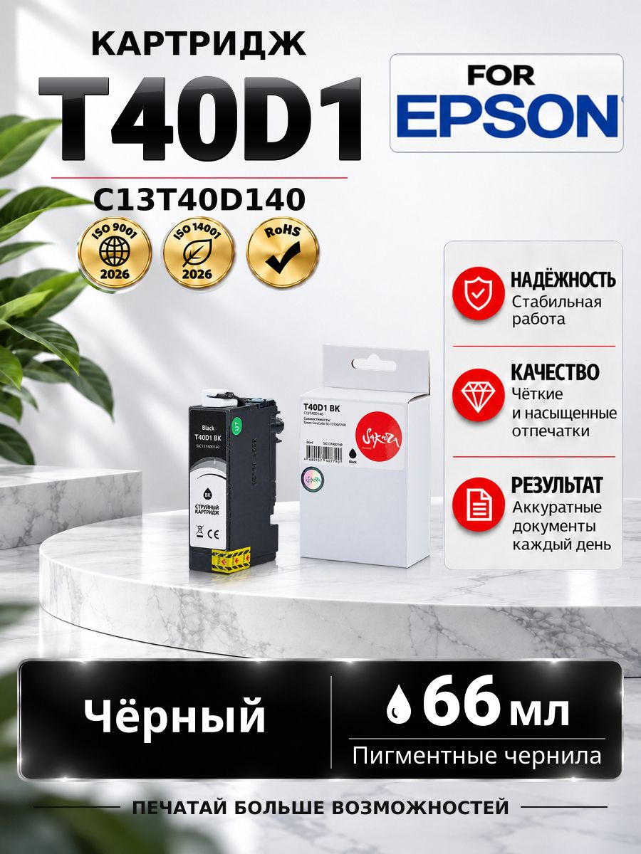 Картридж C13T40D140 (T40D1 BK) для принтера и МФУ Epson, струйный, черный, 66 мл, Sakura