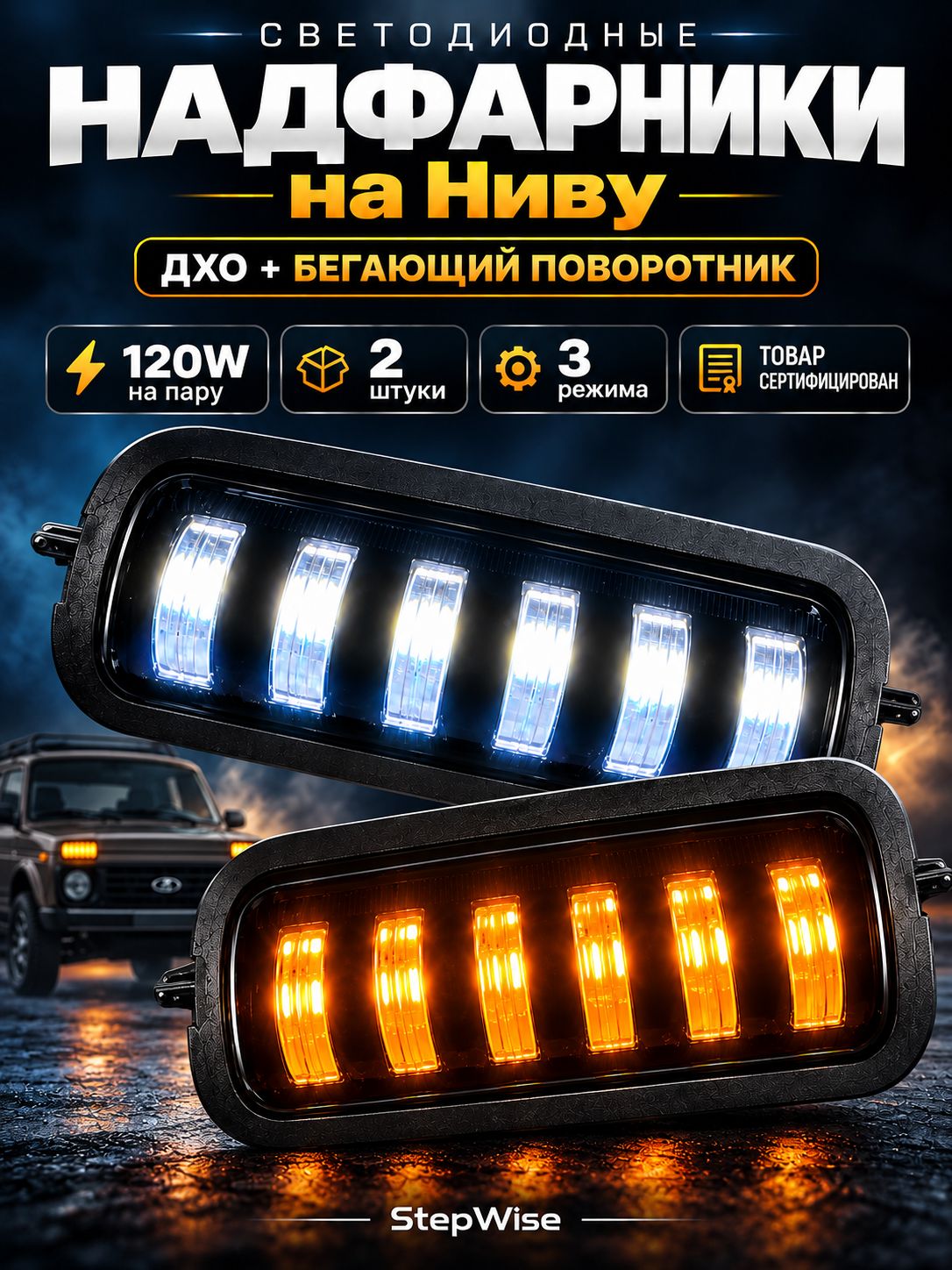 Надфарники нива, светодиодные, фары на ниву, 120w, 2 шт, ДХО и бегающий поворотник, StepWise