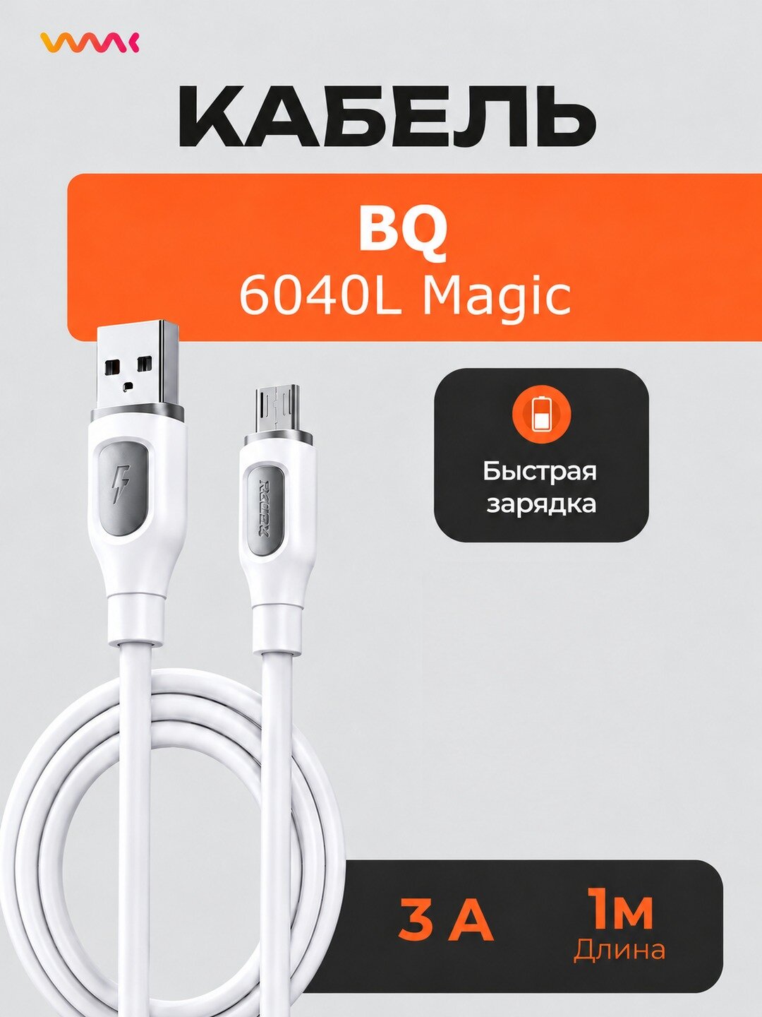 Кабель для BQ 6040L Magic быстрая зарядка, провод зарядки BQ 6040L Magic