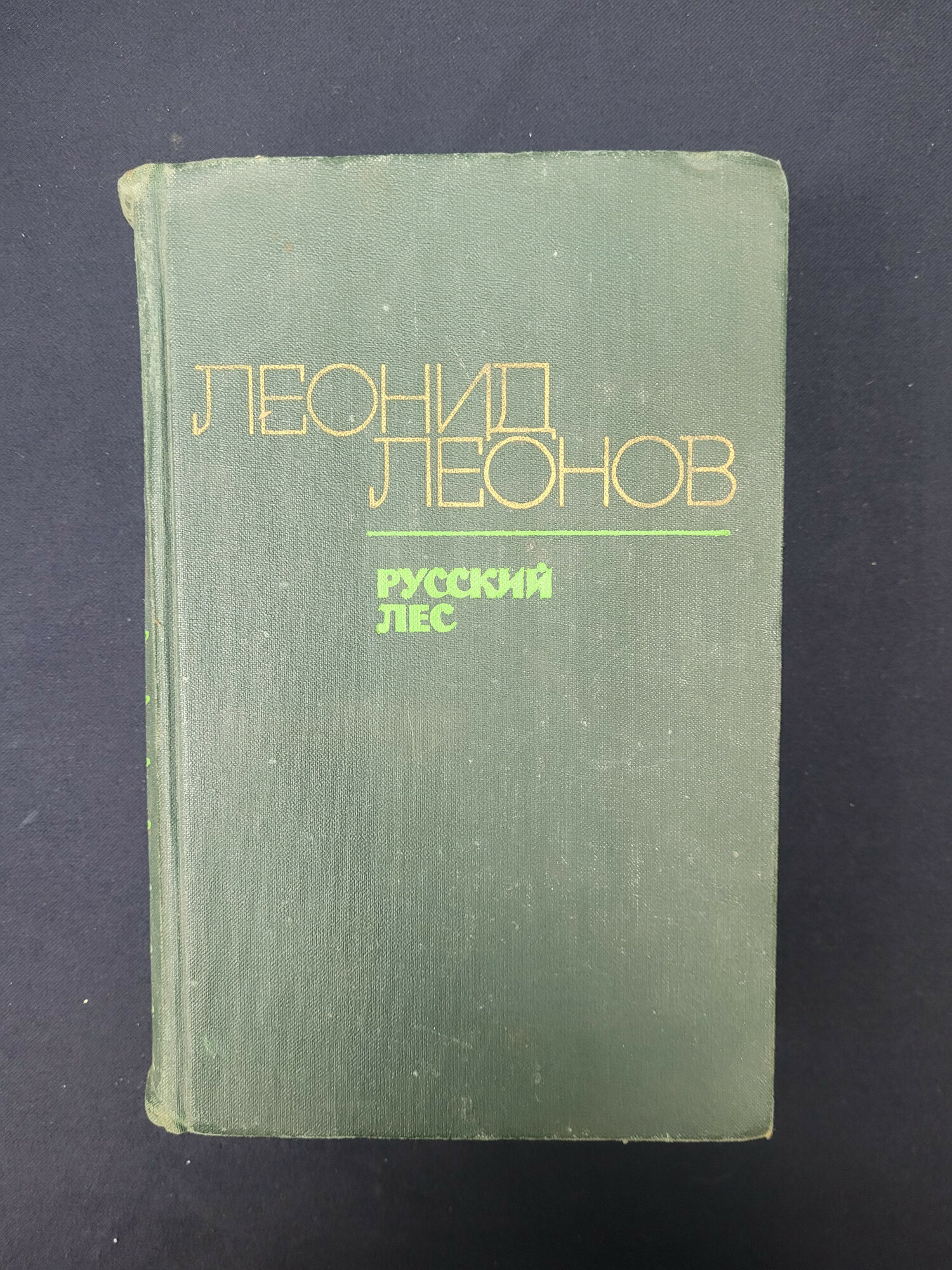 Леонид Леонов. Русский лес. Книга СССР, роман