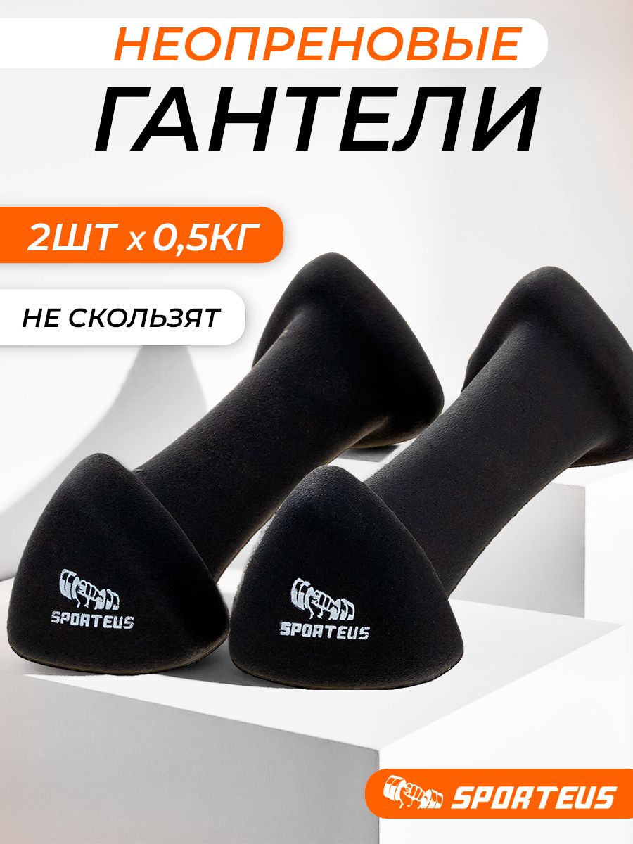 Sporteus Гантели, 2 шт. вес 1 шт: 0.5 кг