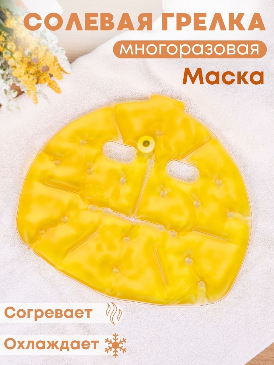 Грелка медицинская физиотерапевтическая солевая фигурная "Маска" желтая