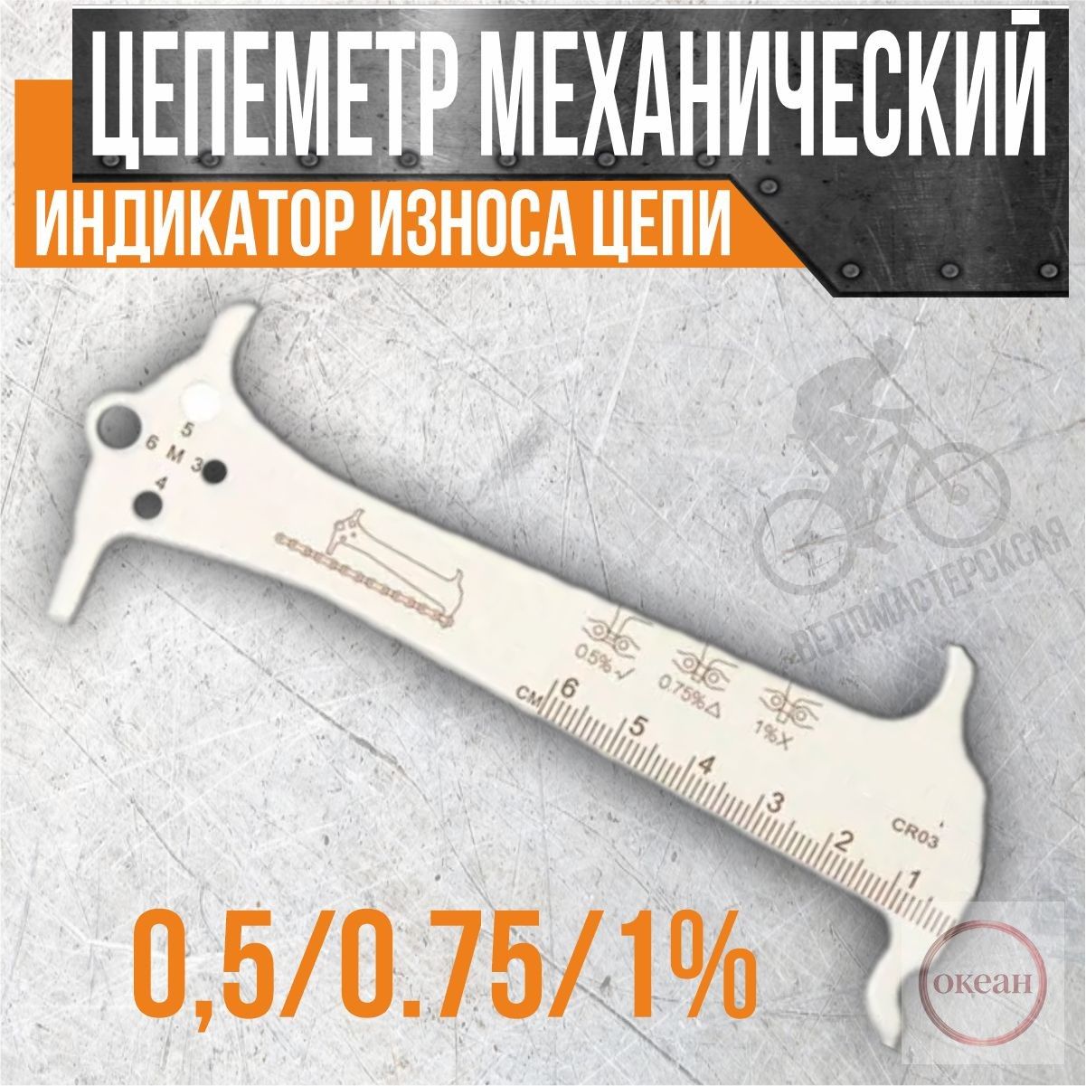 Цепеметр (калибр) CR-03 механический индикатор 0,5/0.75/1% износа цепи, серебристый
