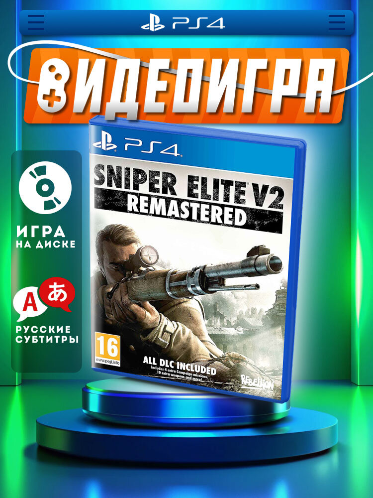 Sniper Elite V2 Remastered (PS4/PS5, рус.)