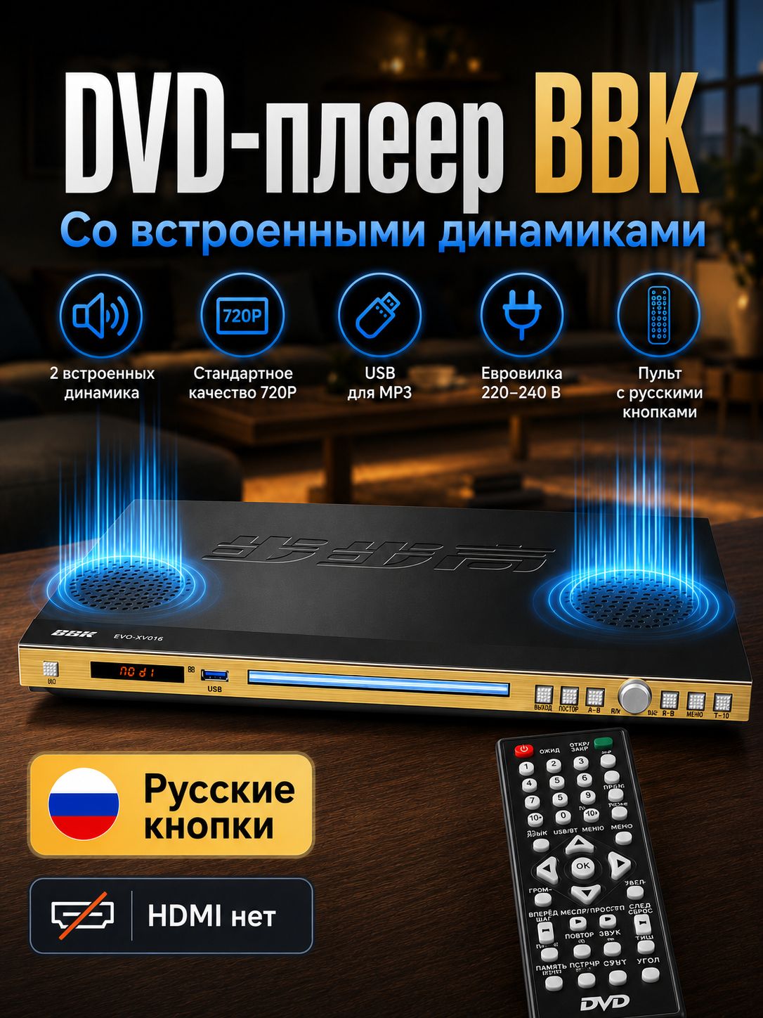 DVD-плеер BBK для телевизора с двумя встроенными динамиками AV выходом USB для MP3 720p пульт с русскими обозначениями