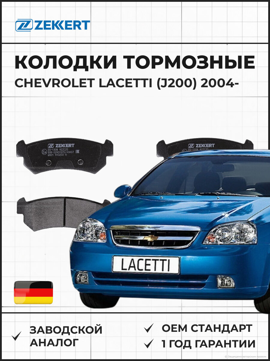 Колодки тормозные задние ZEKKERT BS1308 Chevrolet Lacetti (J200) 04- Шевроле Лачетти с 2004