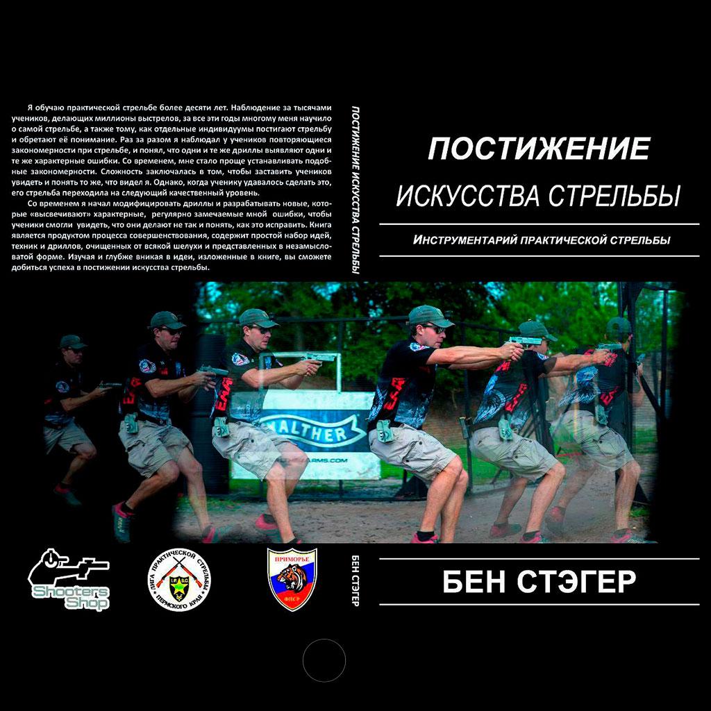 Книга Бен Стэгер «Постижение искусства стрельбы»