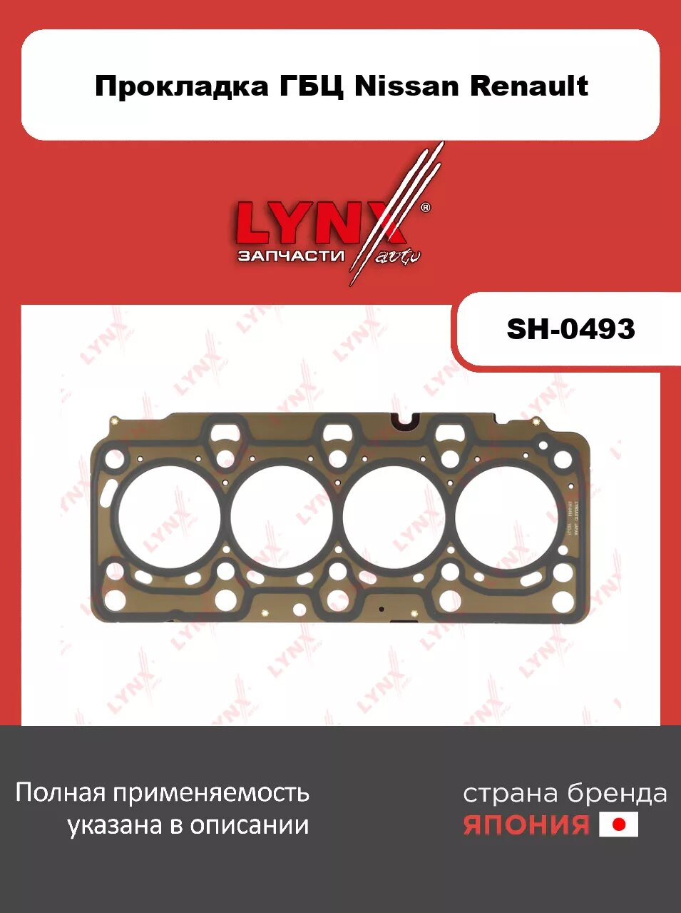 Прокладка ГБЦ LYNXauto SH-0493. Для: NISSAN ниссан Almera(Алмера)(N16) 1.5d 03-06/ Cube(Куб)(Z12) 1.5d 10>/ Juke(Жук)(F15) 1.5d 10>/ Kubistar(X76) 1.5