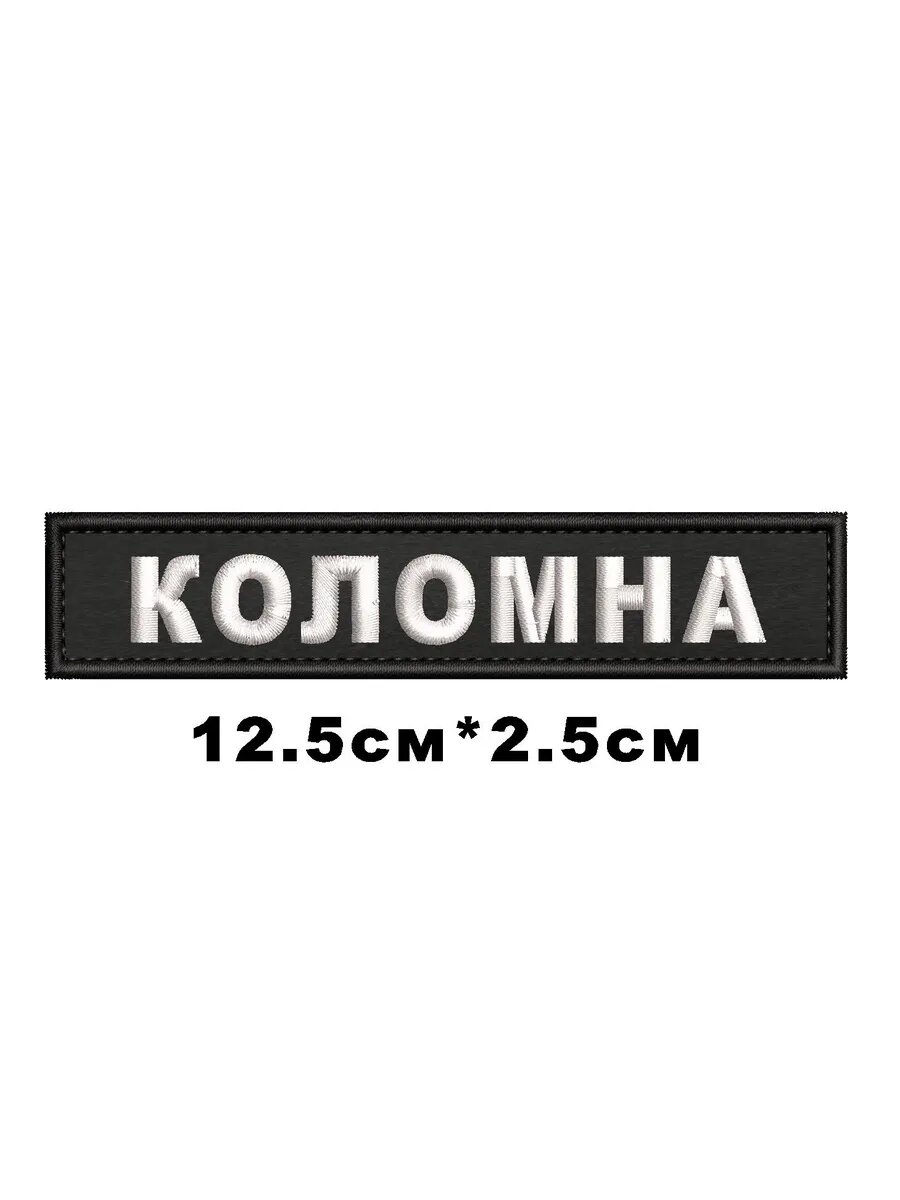 Нашивка с липучкой "коломна"