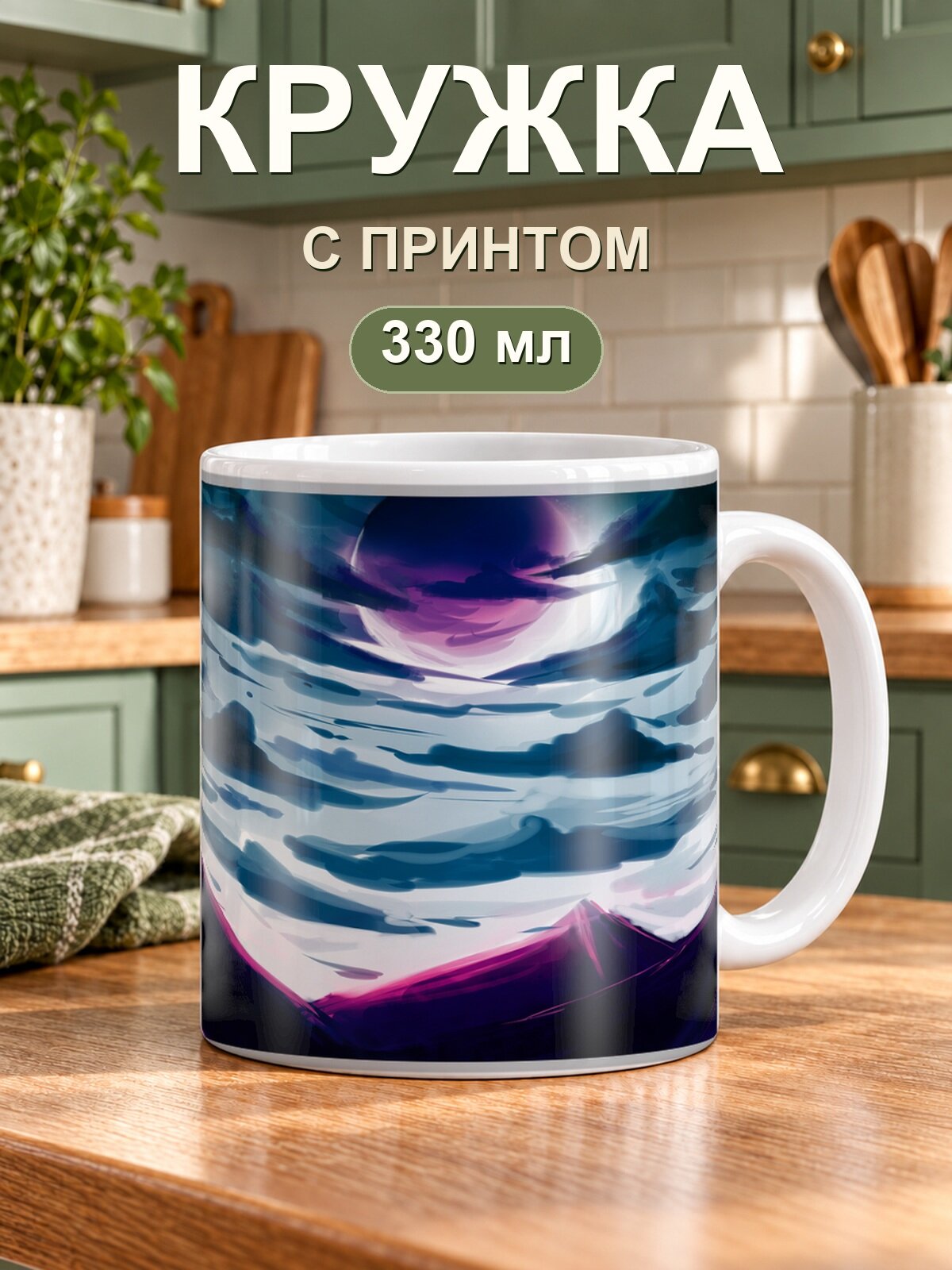 Кружка MoodRoom «пейзажа», керамическая, 330 мл, для чая и кофе