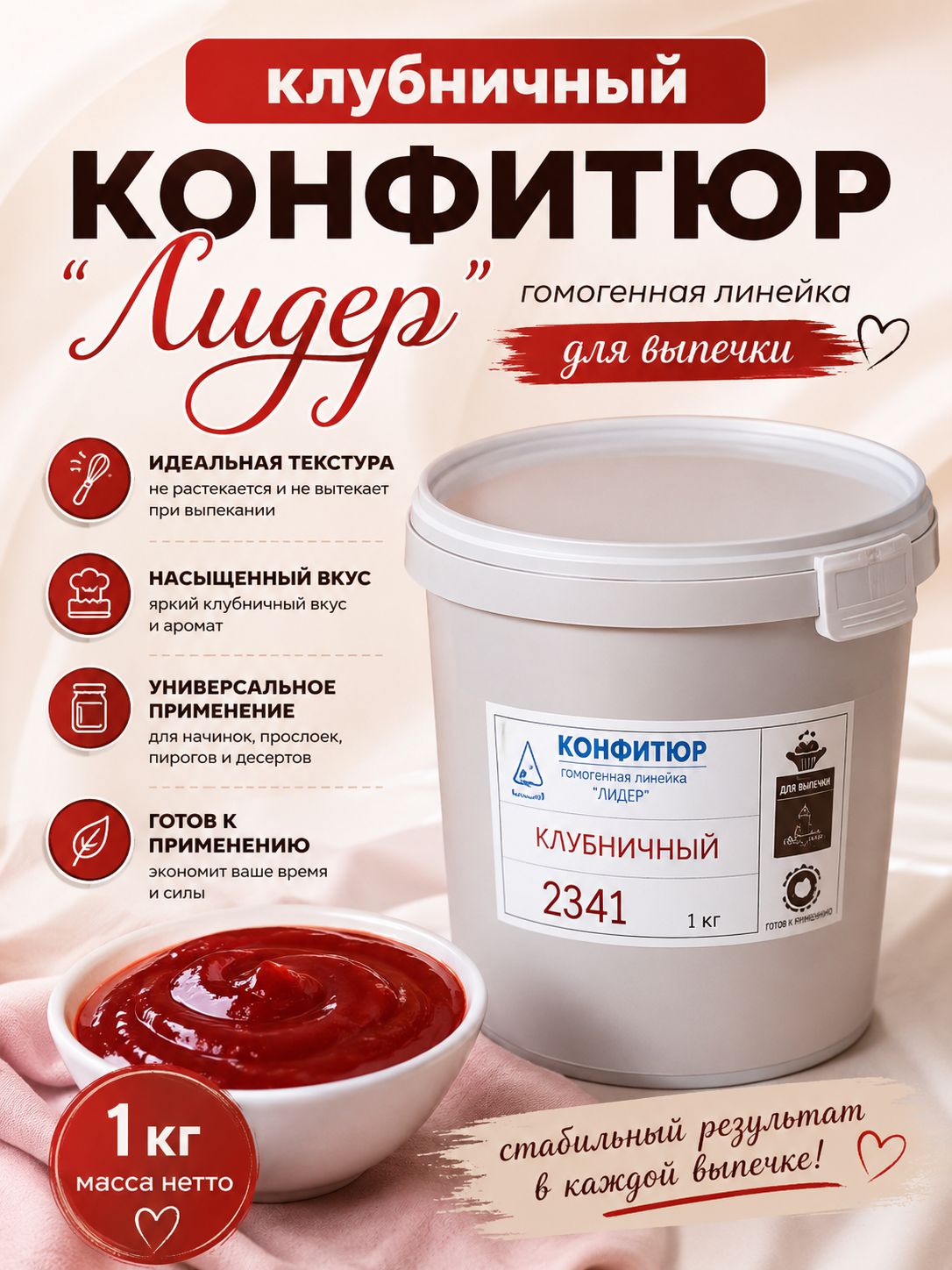 Конфитюр для выпечки Клубничный, гомогенный, термостабильный, Гамми ,1кг