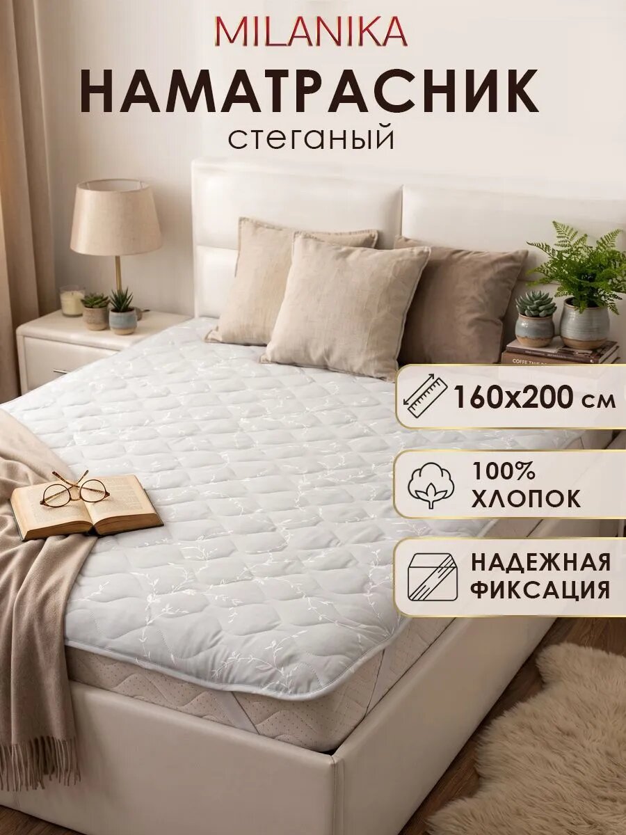 Наматрасник 160х200 стеганый с резинками по углам, MILANIKA, бязь (100% хлопок), наполнитель - полиэфирное волокно