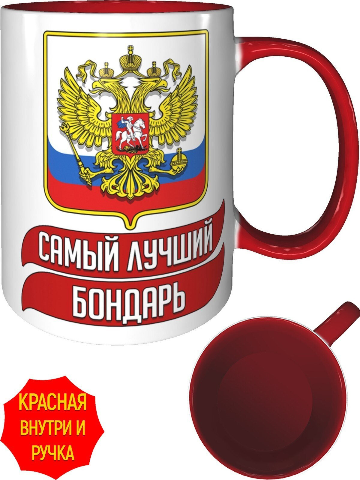 Кружка самый лучший Бондарь - красный цвет ручка и внутри кружки.
