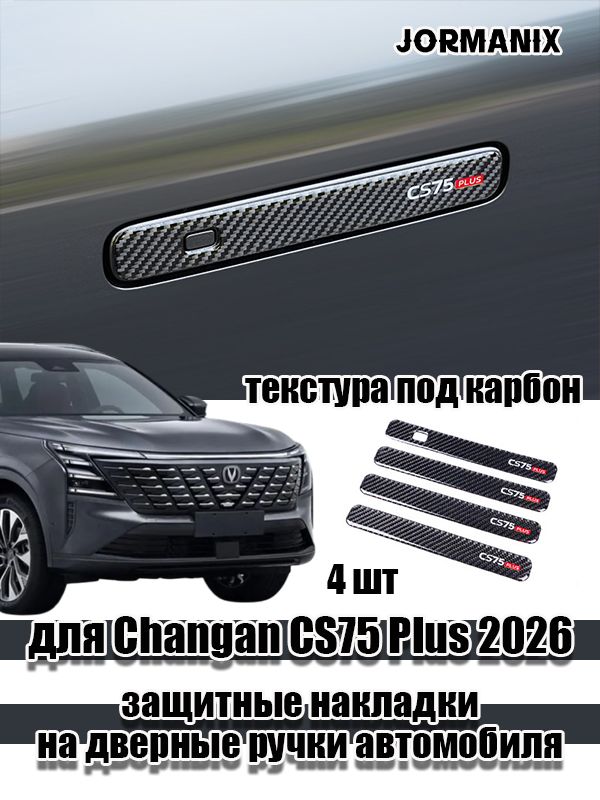 Для Changan CS75 Plus 2026 защитные накладки на дверные ручки автомобиля, чанган CS75 Plus 4 аксессуары