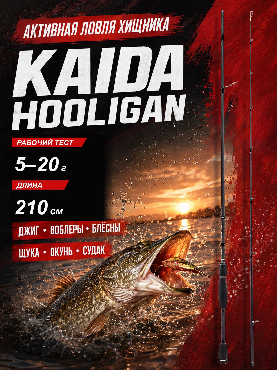 Спиннинг KAIDA Hooligan 5-20 г, 210 см, для ловли хищника