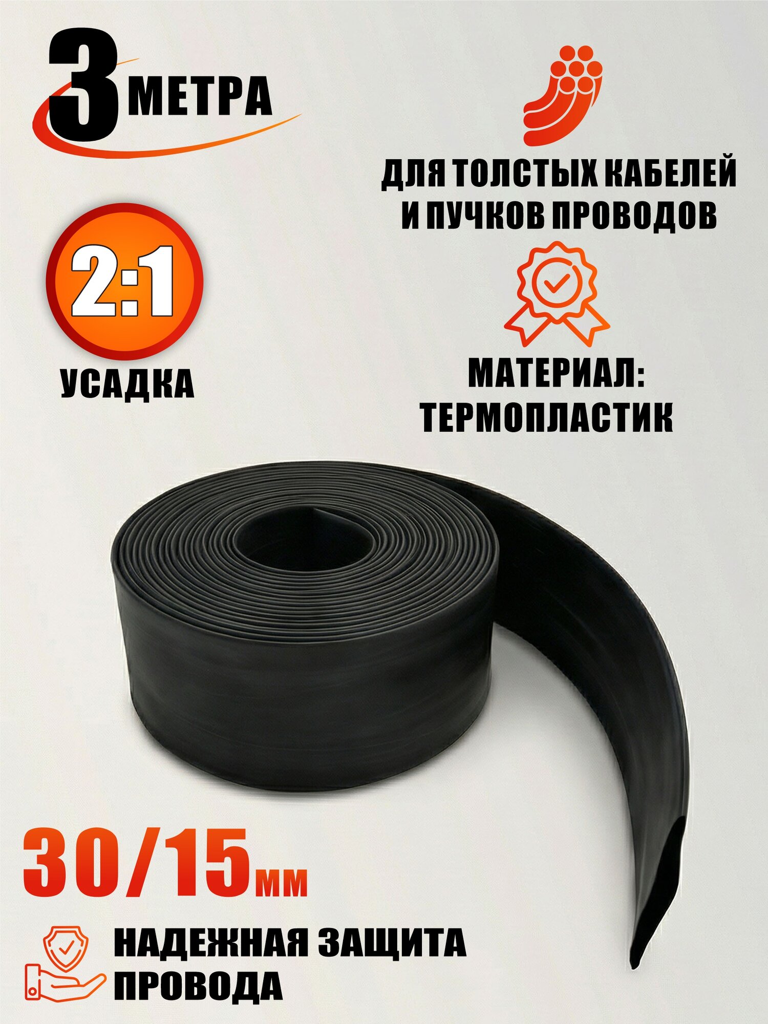 Термоусадочная трубка 30/15 мм черная 3 метра для изоляции проводов и кабелей