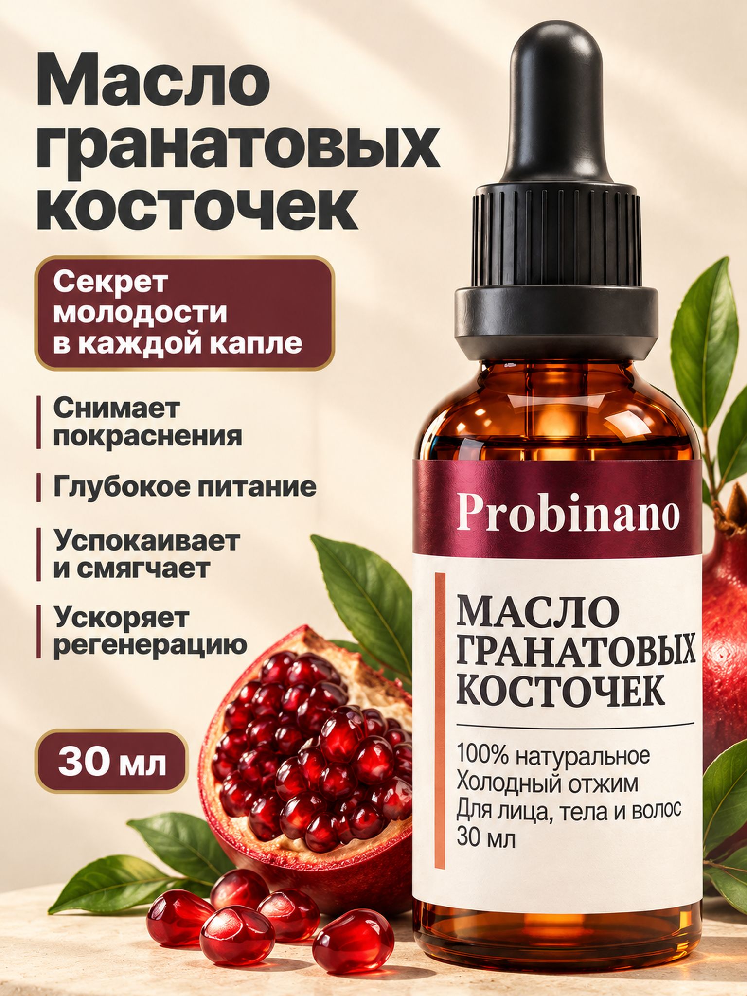 Масло гранатовых косточек для лица, тела и волос, 30 мл, Антиоксидантная защита, лифтинг, восстановление кожи