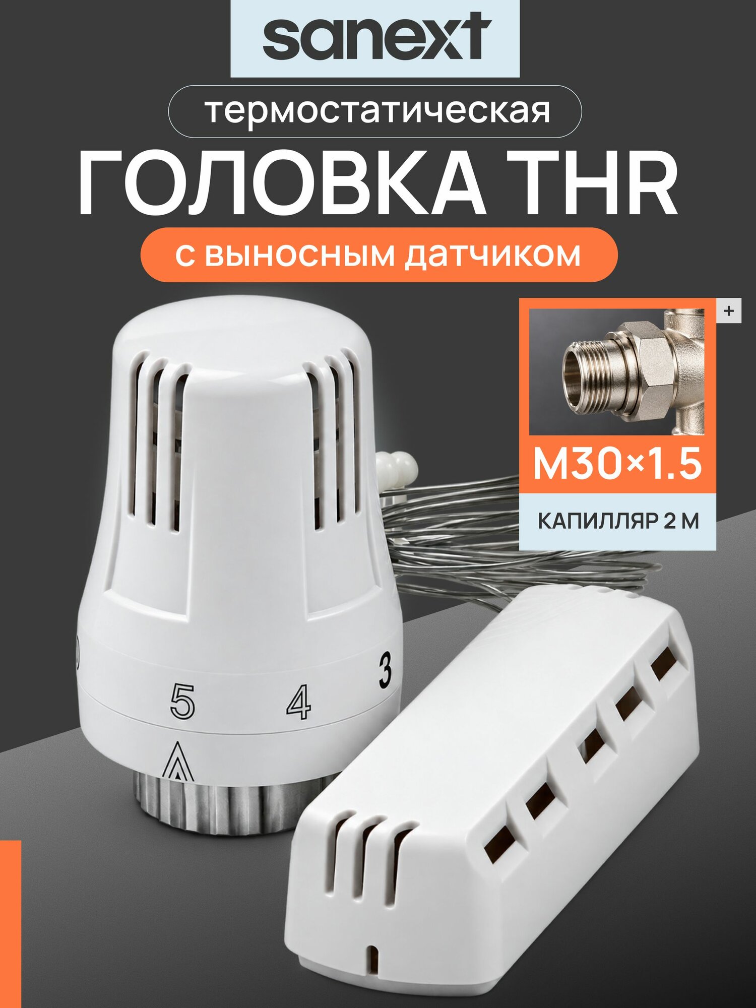 Термоголовка для радиатора отопления SANEXT THR (6903) M30x1.5 с выносным датчиком температуры