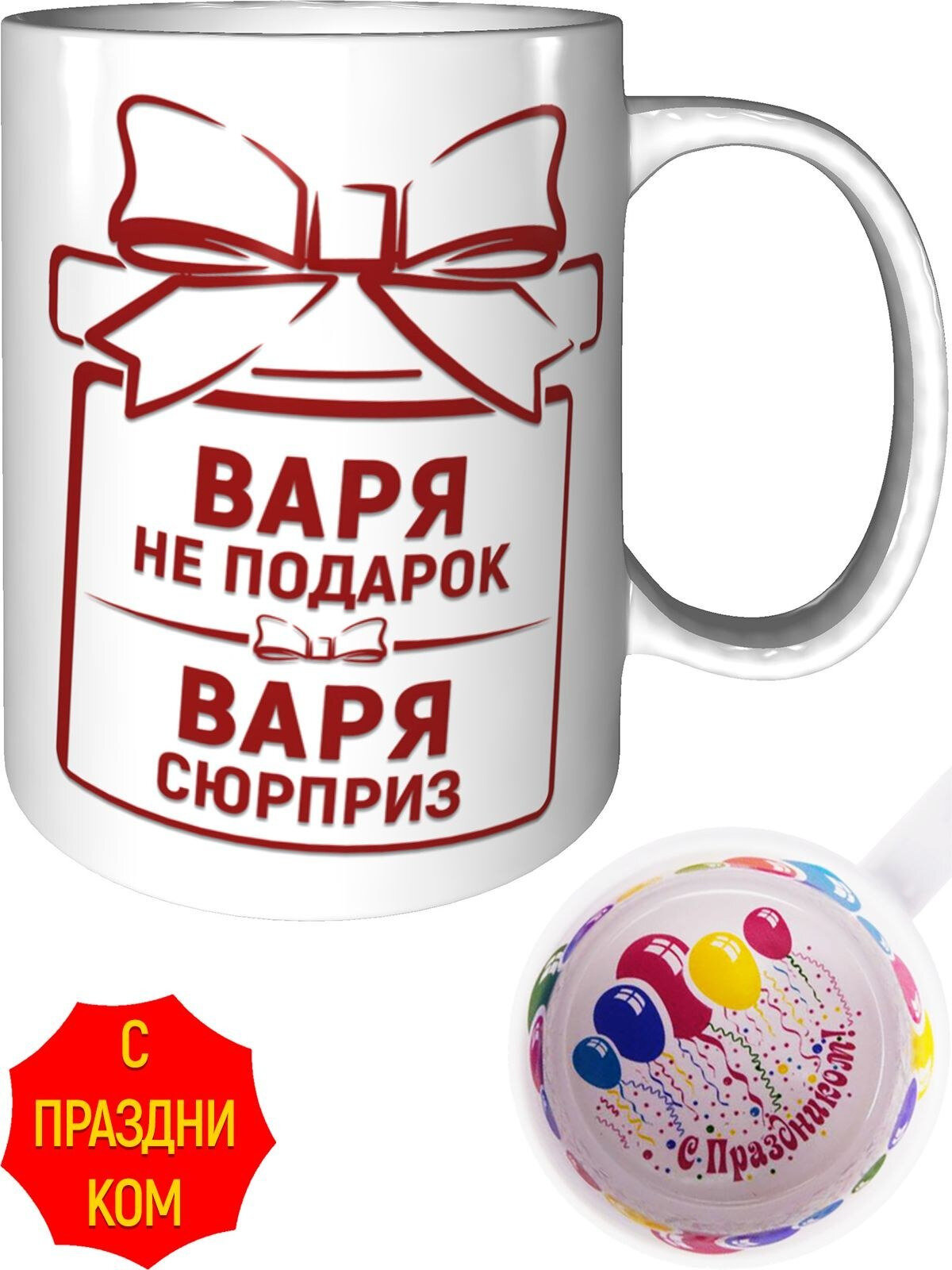 Кружка Варя не подарок, Варя сюрприз - внутри с праздником, керамическая, объем 330 мл.