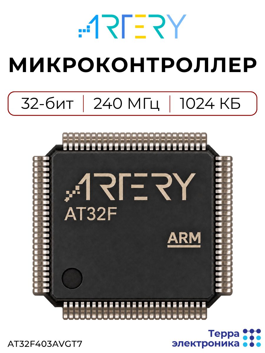 AT32F403AVGT7 Микроконтроллер 32-бит, 240 МГц, ARM Cortex‑M4, 1024 КБ, LQFP‑100, оцифровка сигналов датчиков, ARTERY