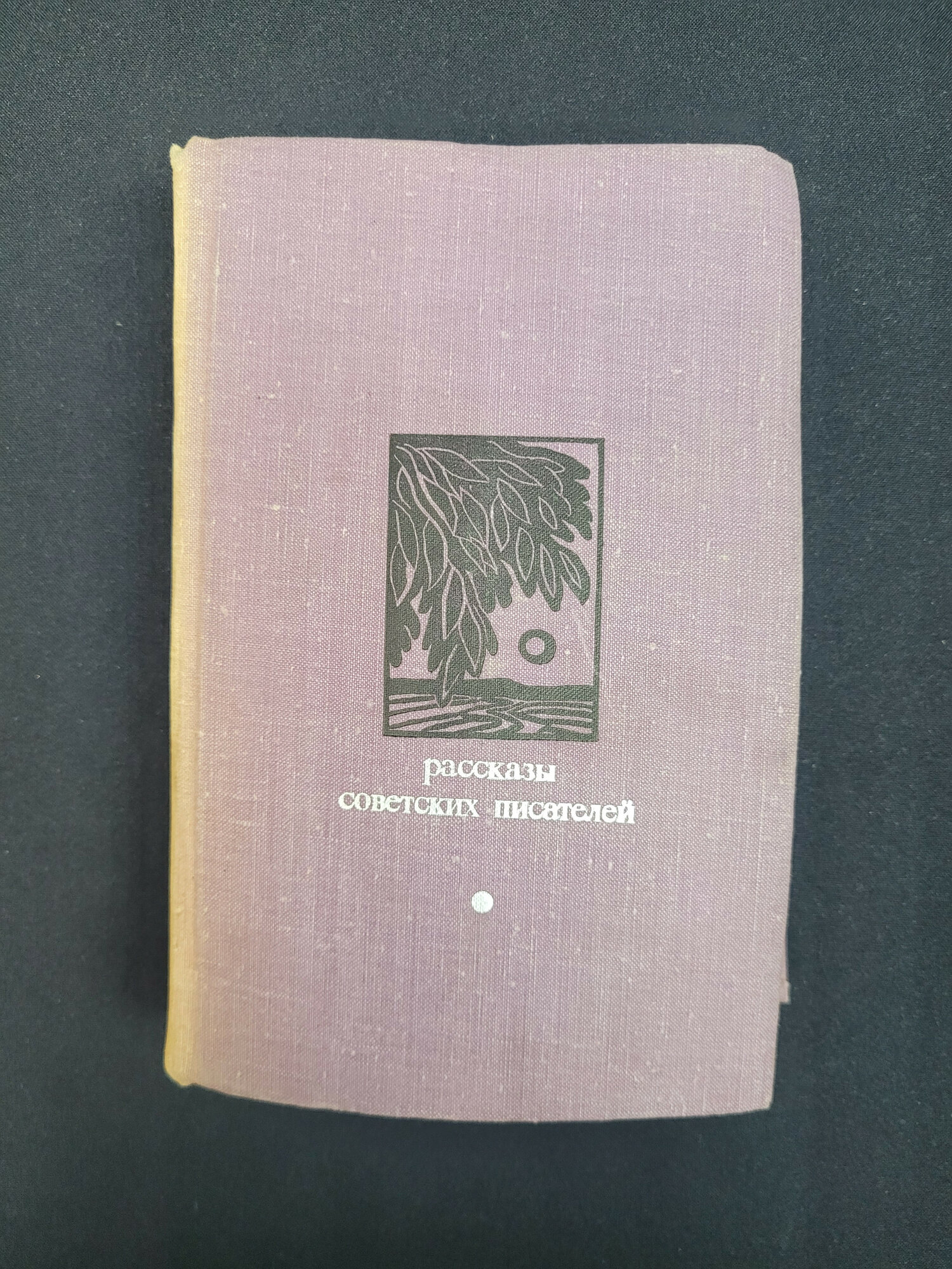 Рассказы советских писателей. Книга СССР, сборник рассказов