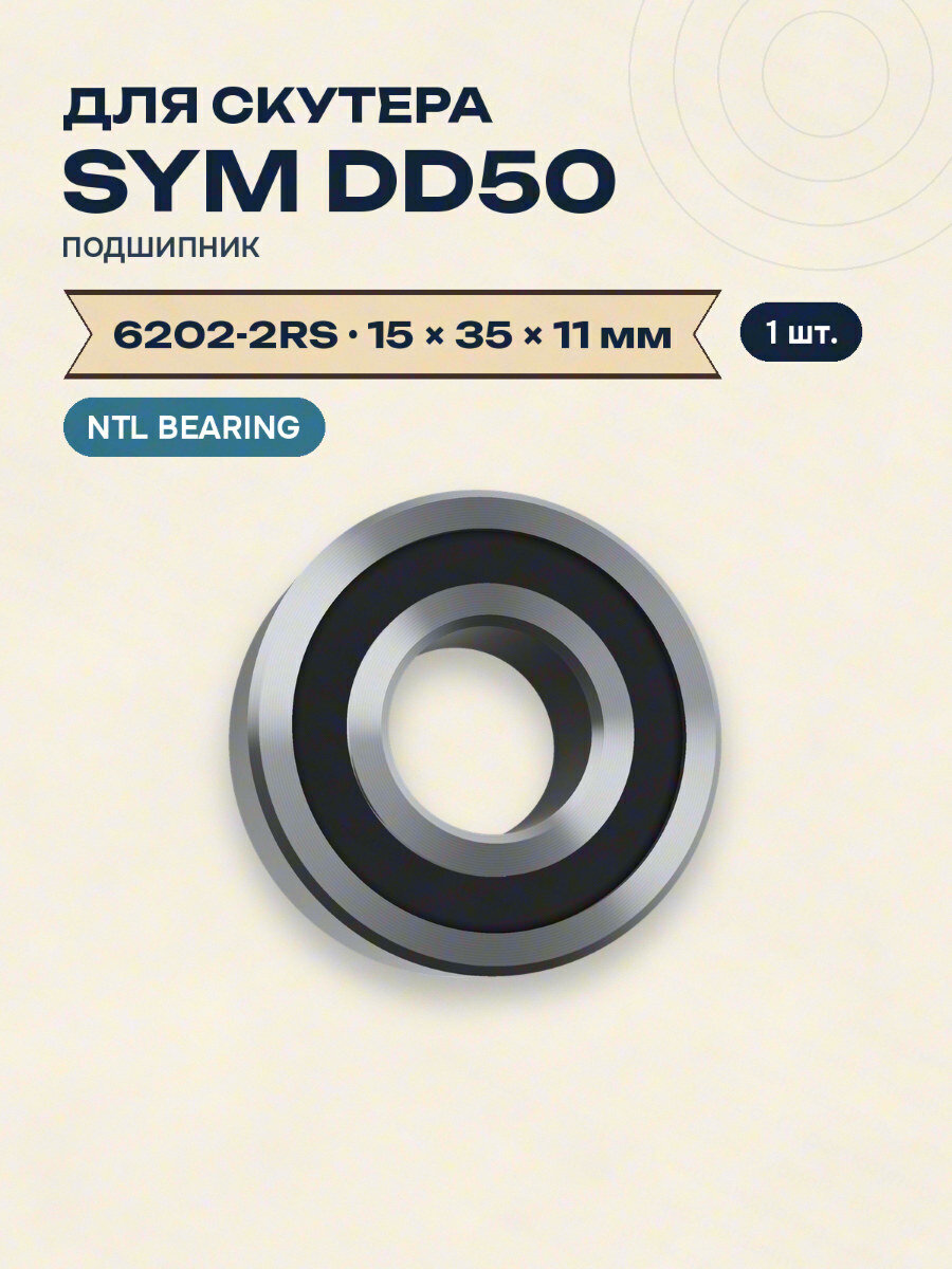 Подшипник 6202-2RS 15x35x11 для скутера SYM DD50 NTL BEARING 1 шт.