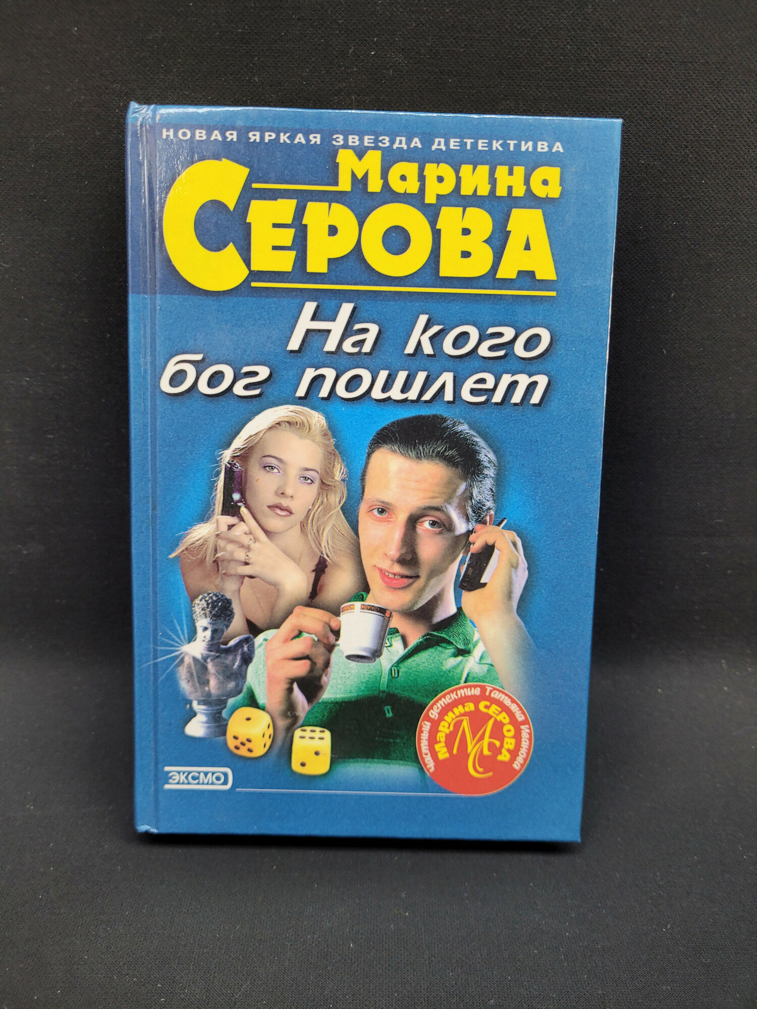 Марина. На кого бог пошлет. Книга, детектив, классика