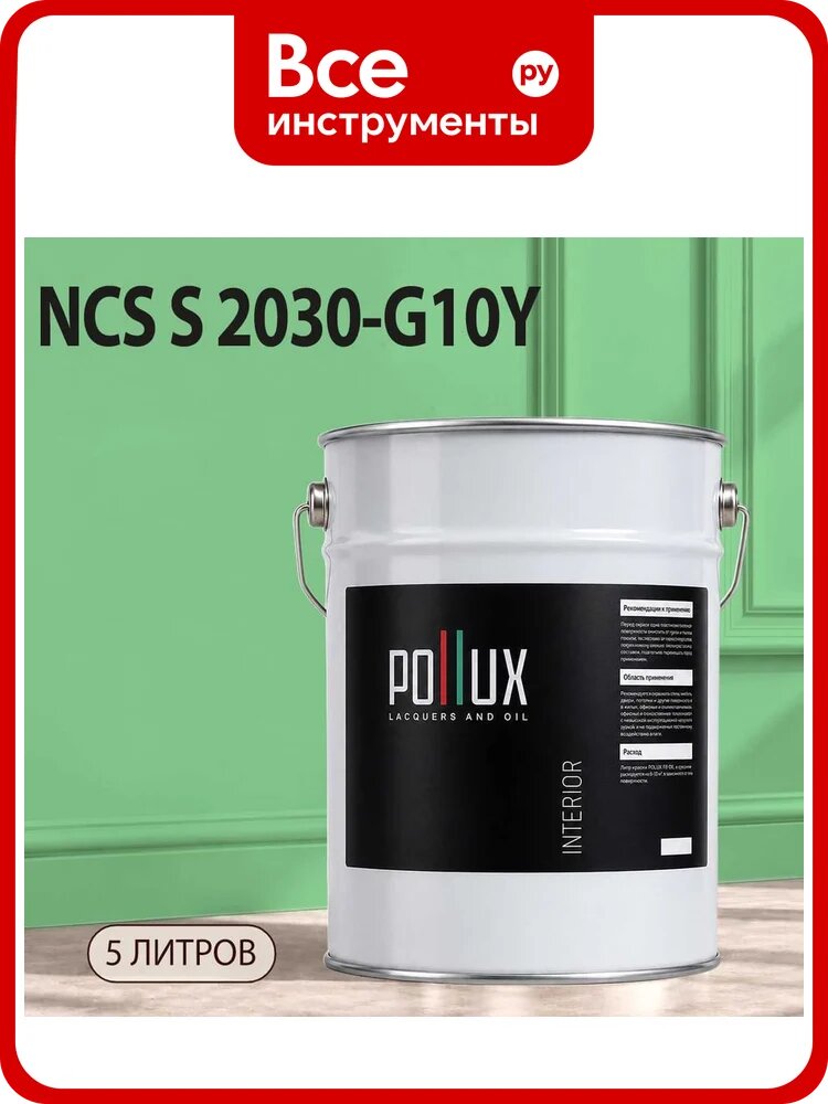 Краска интерьерная моющаяся Pollux для стен и потолков, цвет зеленый NCS S-2030-G10Y, 5л INT-NCS-S-2030-G10Y-5L