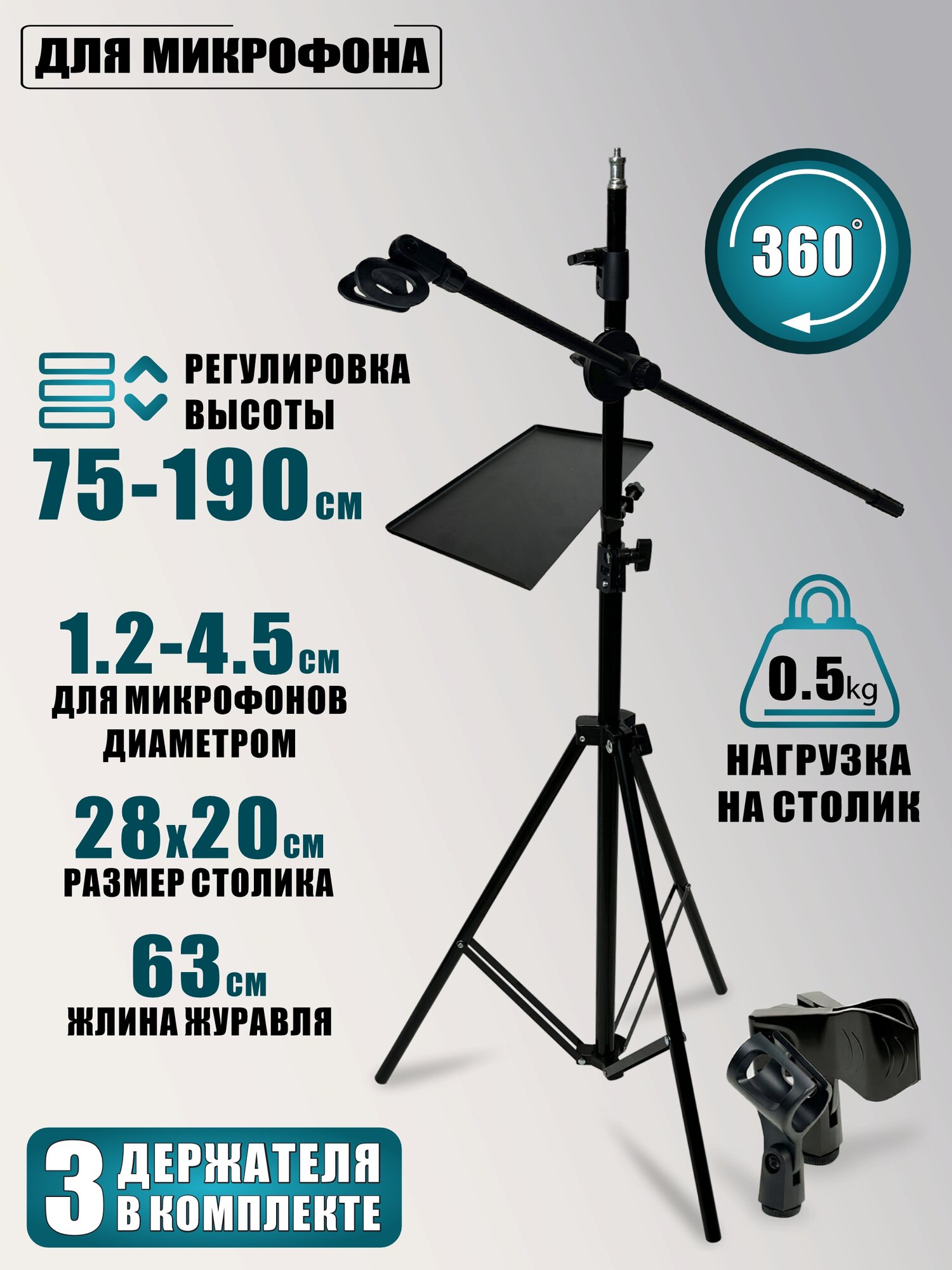 Напольное крепление для микрофона с 3 держателями микрофона и столиком для микшера и колонки