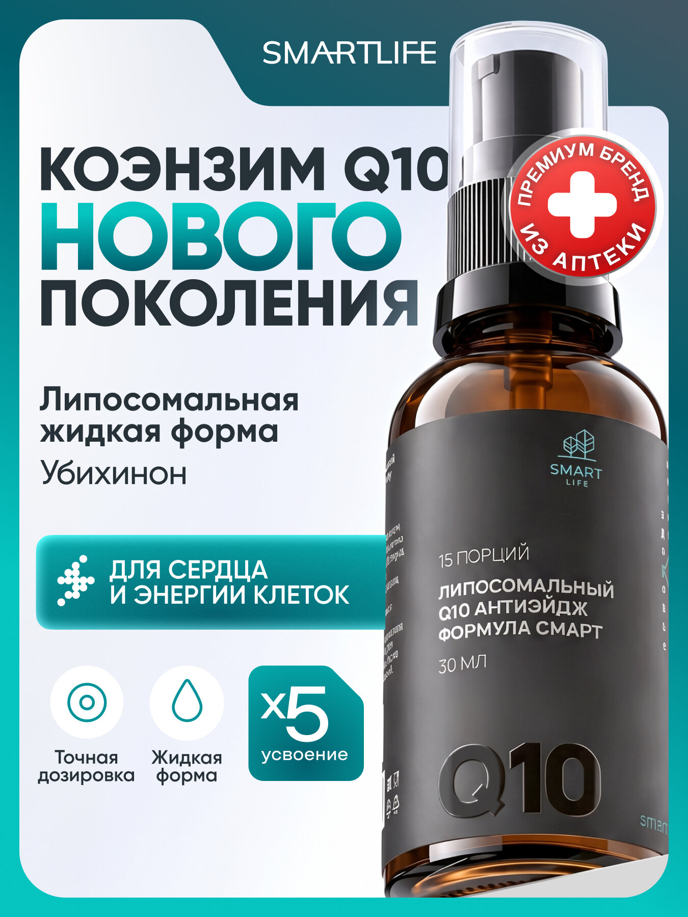 Коэнзим Q10 липосомальный, 30 мл, убихинон, для сердца и сосудов, для мозга и памяти, антиоксидант