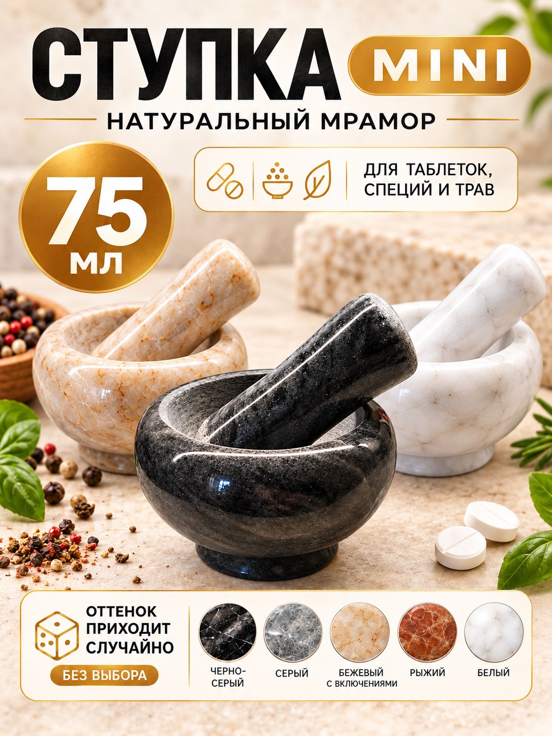 Ступка с пестиком каменная для специй маленькая для таблеток, специй, перца