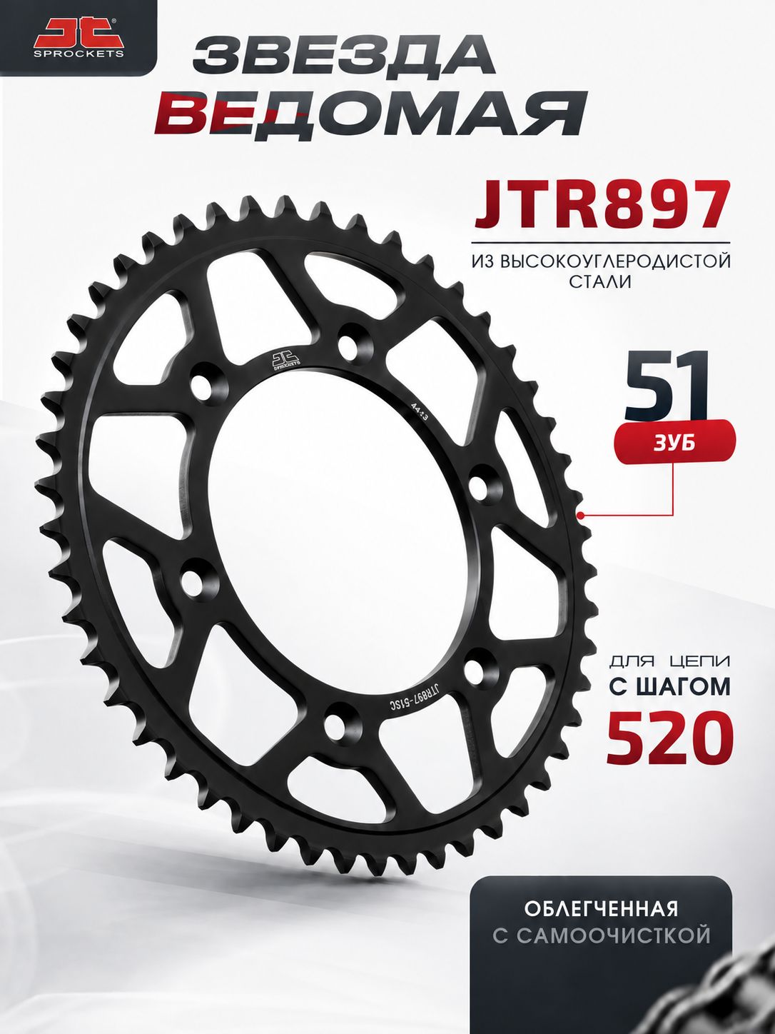 Звезда JT ведомая с самоочисткой JTR897.51SC для мотоцикла 51 зуб взаимозаменяема с JTR897.51