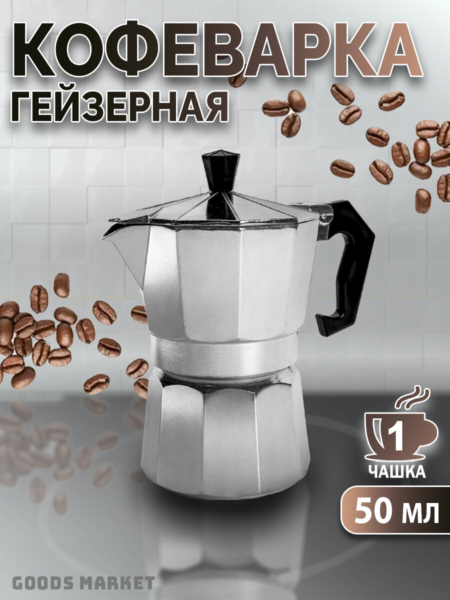 Гейзерная кофеварка 50 мл на 1 чашку