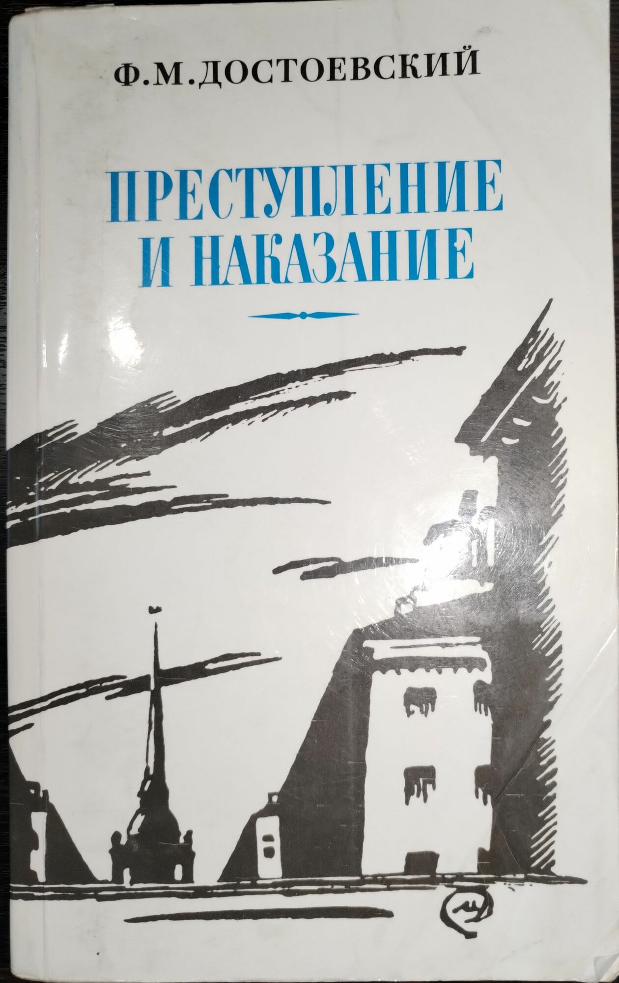 Книга. Достоевский, Преступление и наказание том 2 (1987г)