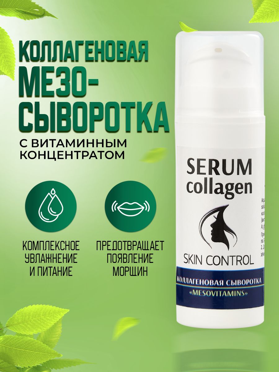 Коллагеновая мезо сыворотка "MesoVitamins" серии "Skin Control"