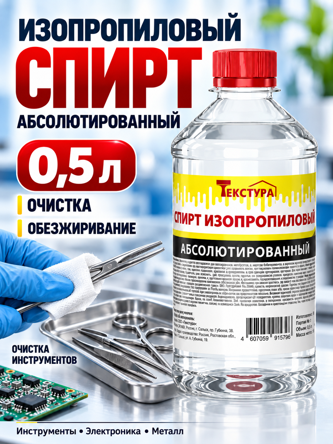 Спирт Изопропиловый Абсолютированный Текстура-0.5л