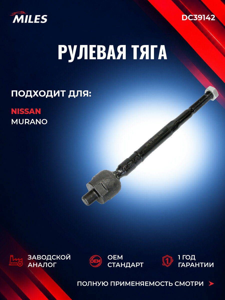 Рулевая тяга MILES DC39142 Ниссан Мурано I (Z50) Nissan Murano I (Z50) 2003-2009