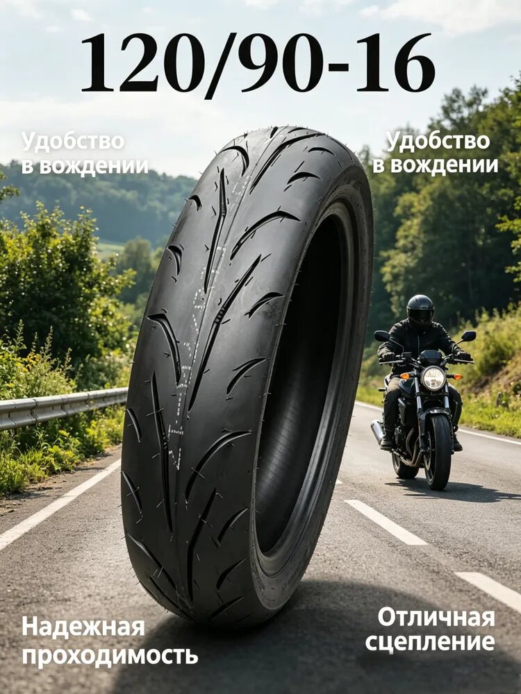 Мотошины универсальные 120/90 R16, бескамерные, на любой сезон