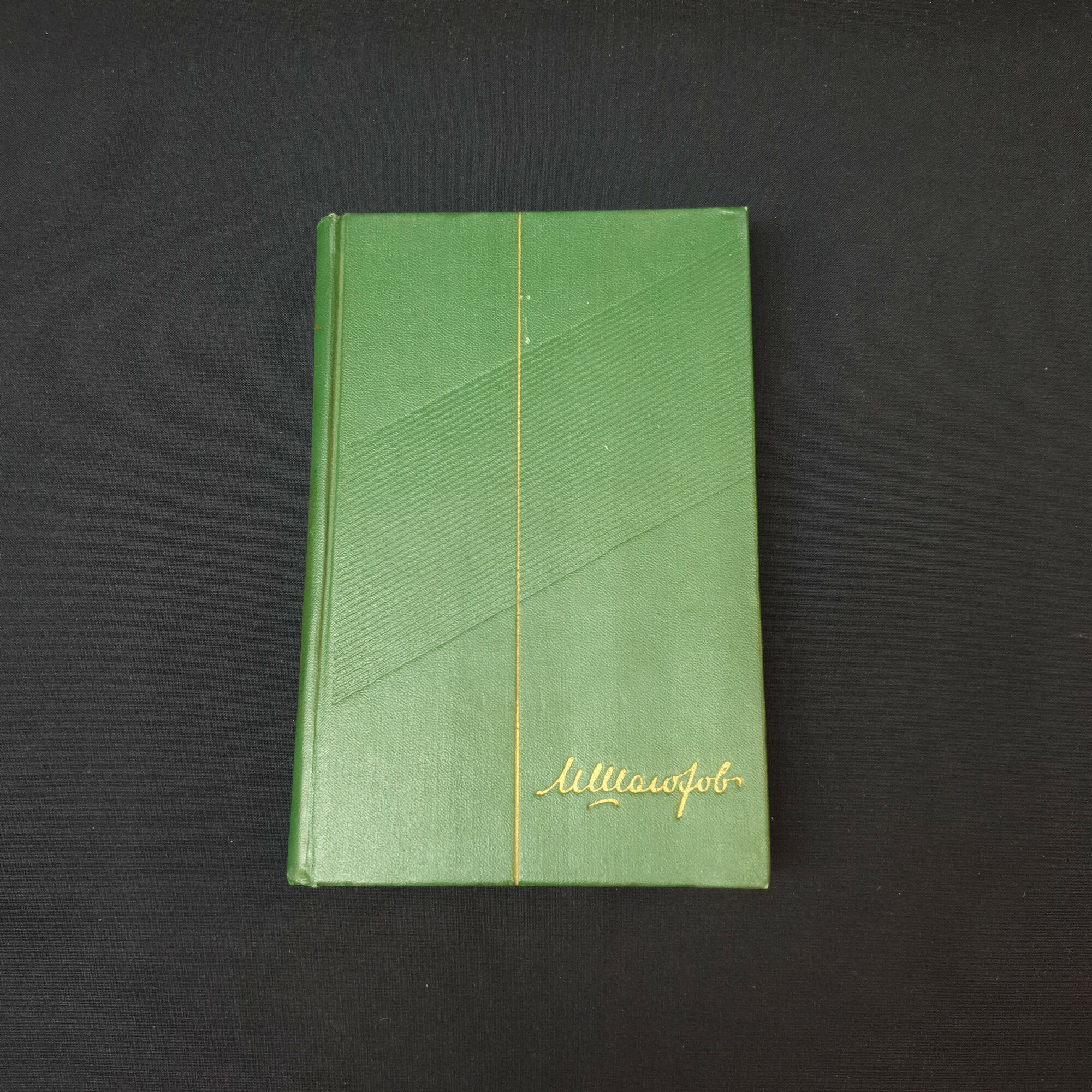 Михаил Шолохов. Собрание сочинений в девяти томах, том восьмой. Книга СССР, публицистика