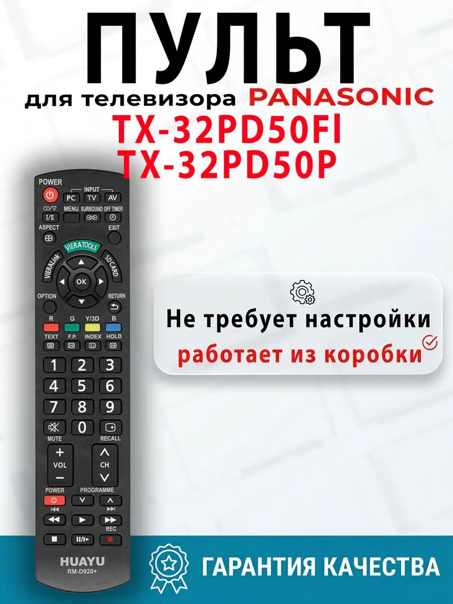 Пульт для телевизора Panasonic TX-32PD50Fl TX-32PD50P