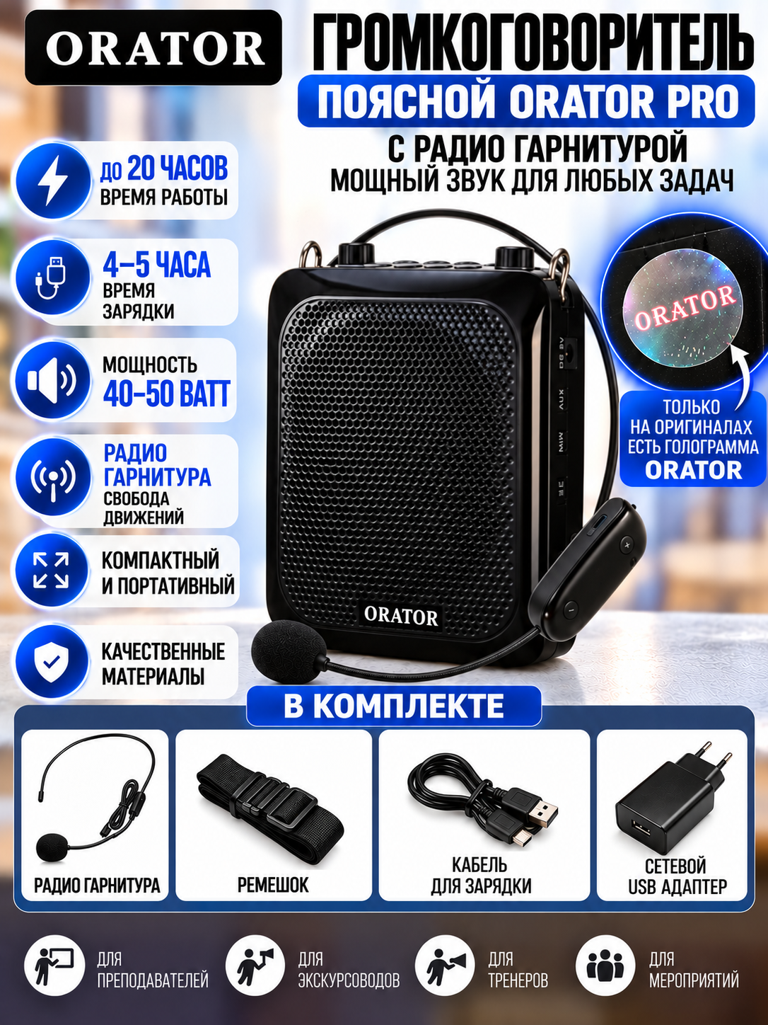 Мегафон Экскурсионный поясной с BLUETOOТH и радиогарнитурой ORATOR 40-50 Вт