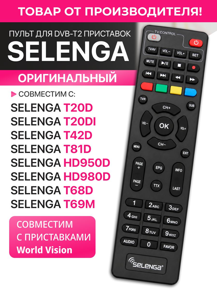 Пульт для приставки ТВ с функцией обучения SELENGA T20D, T81D, HD950D, T68D, HD980D, T69M для ТВ, World Vision