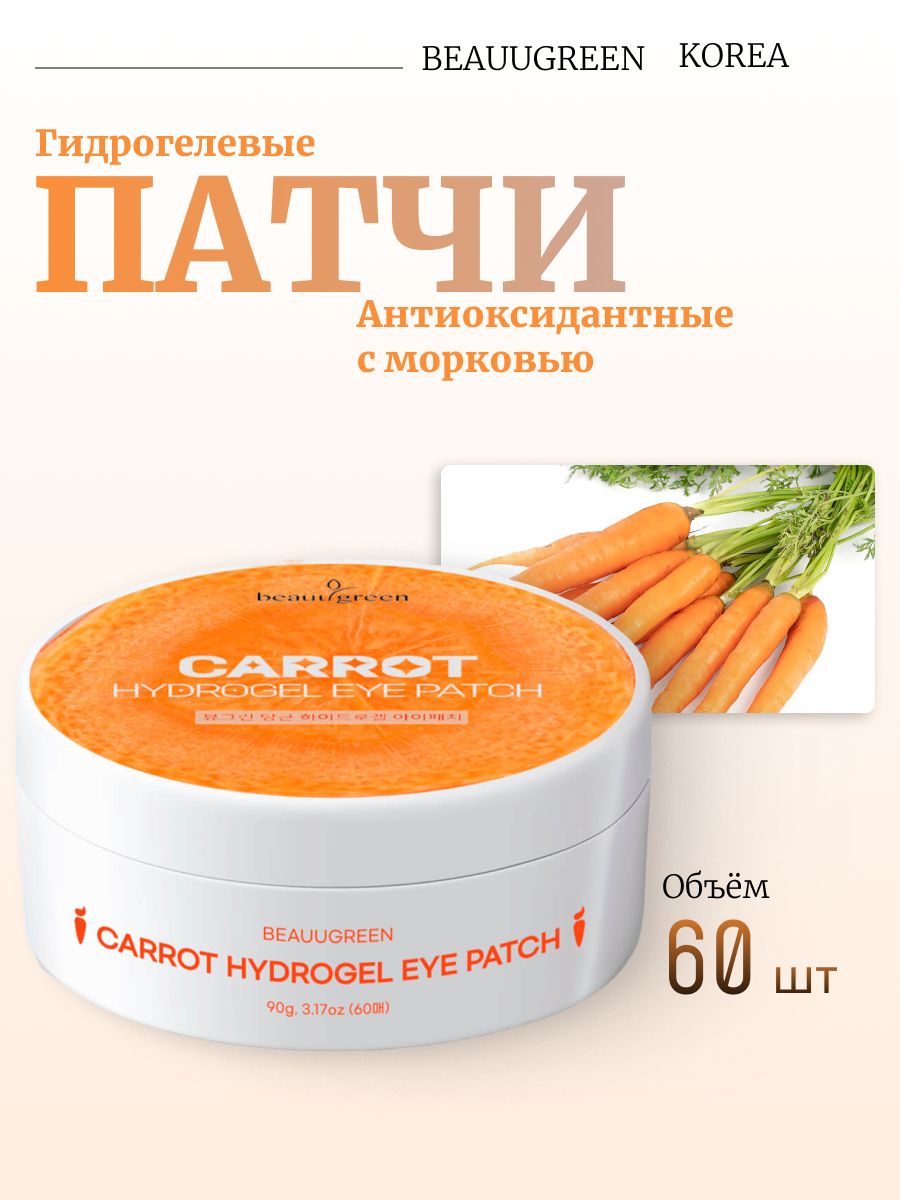 BeauuGreen Антиоксидантные гидрогелевые патчи с морковью Carrot Hydrogel Eye Patch