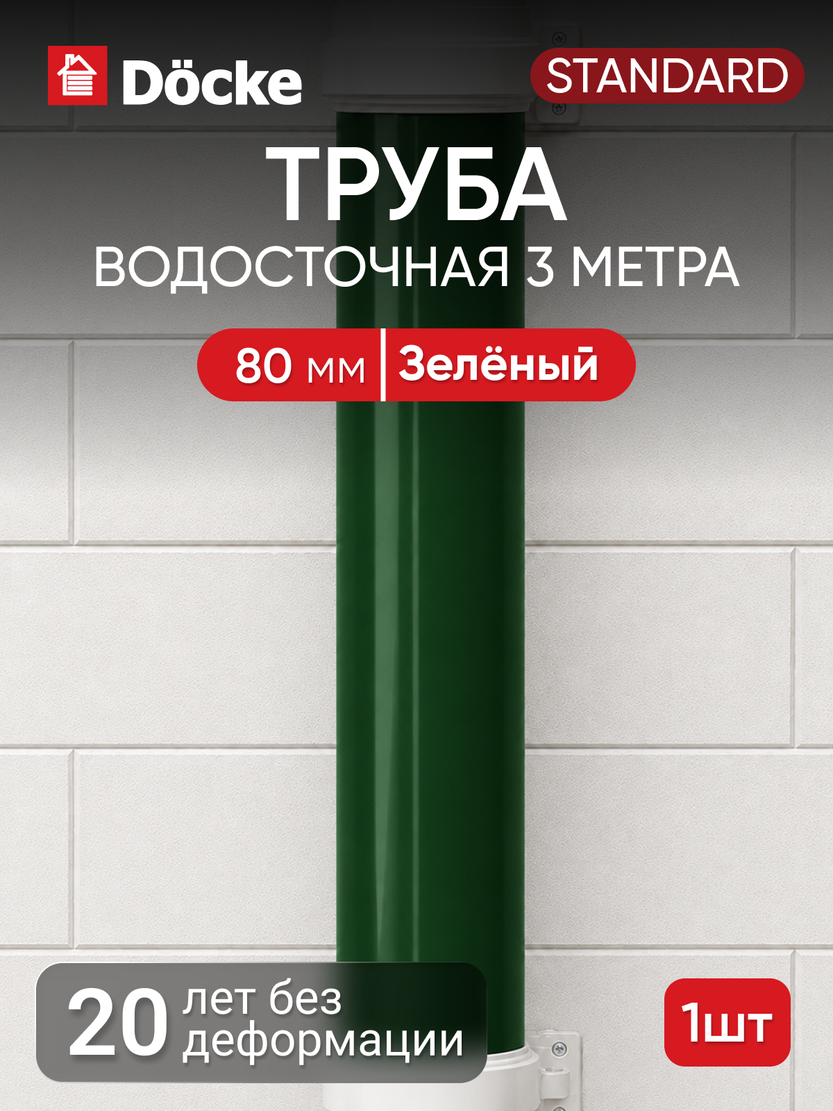 Труба для водостока Docke стандарт 80мм, 3м, Зелёный (RAL 6005)