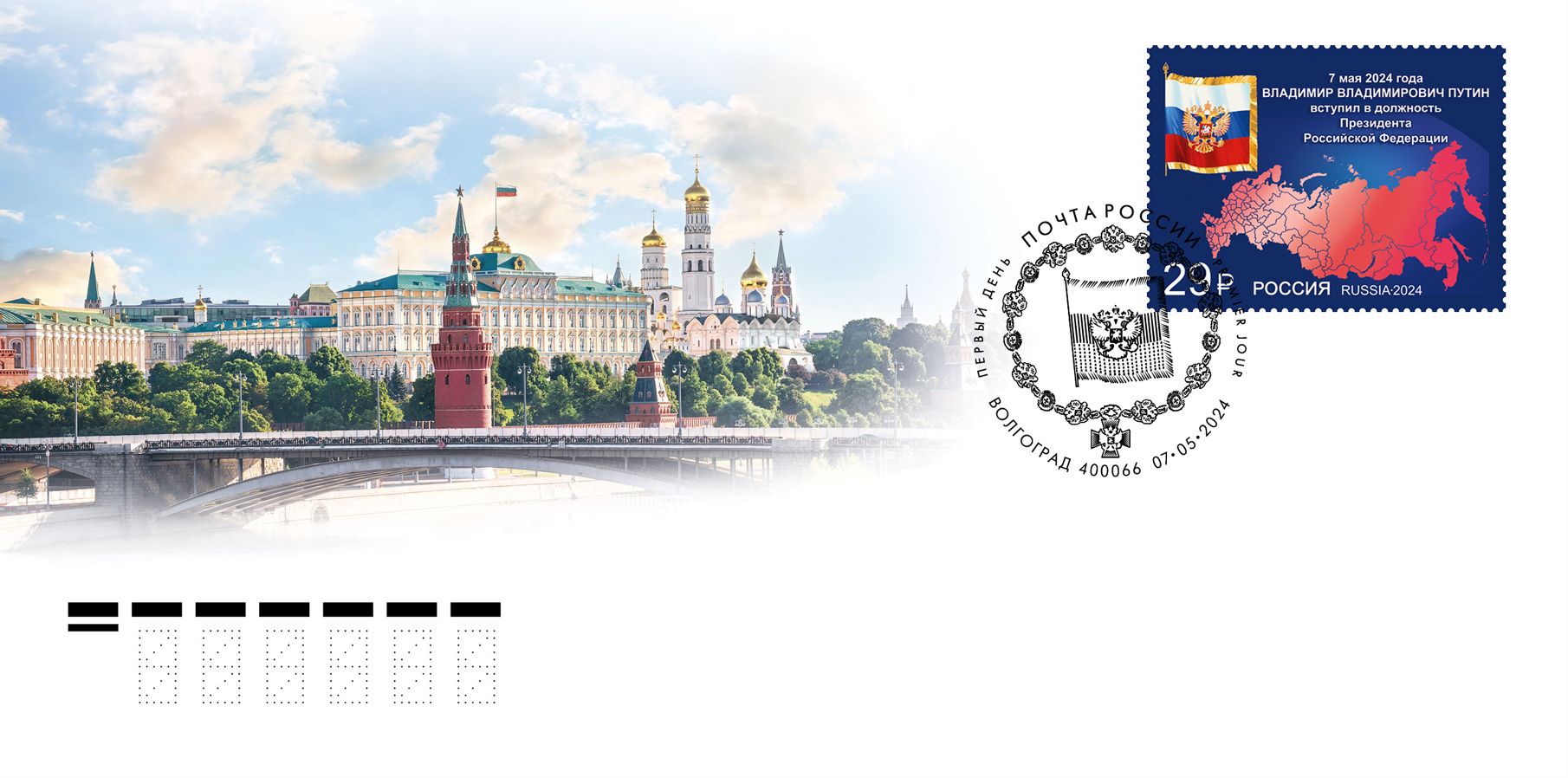 Почтовый конверт первого дня с гашением "Вступление в должность Президента Российской Федерации - Путина В. В." со штемпелем "Волгоград", 2024 г