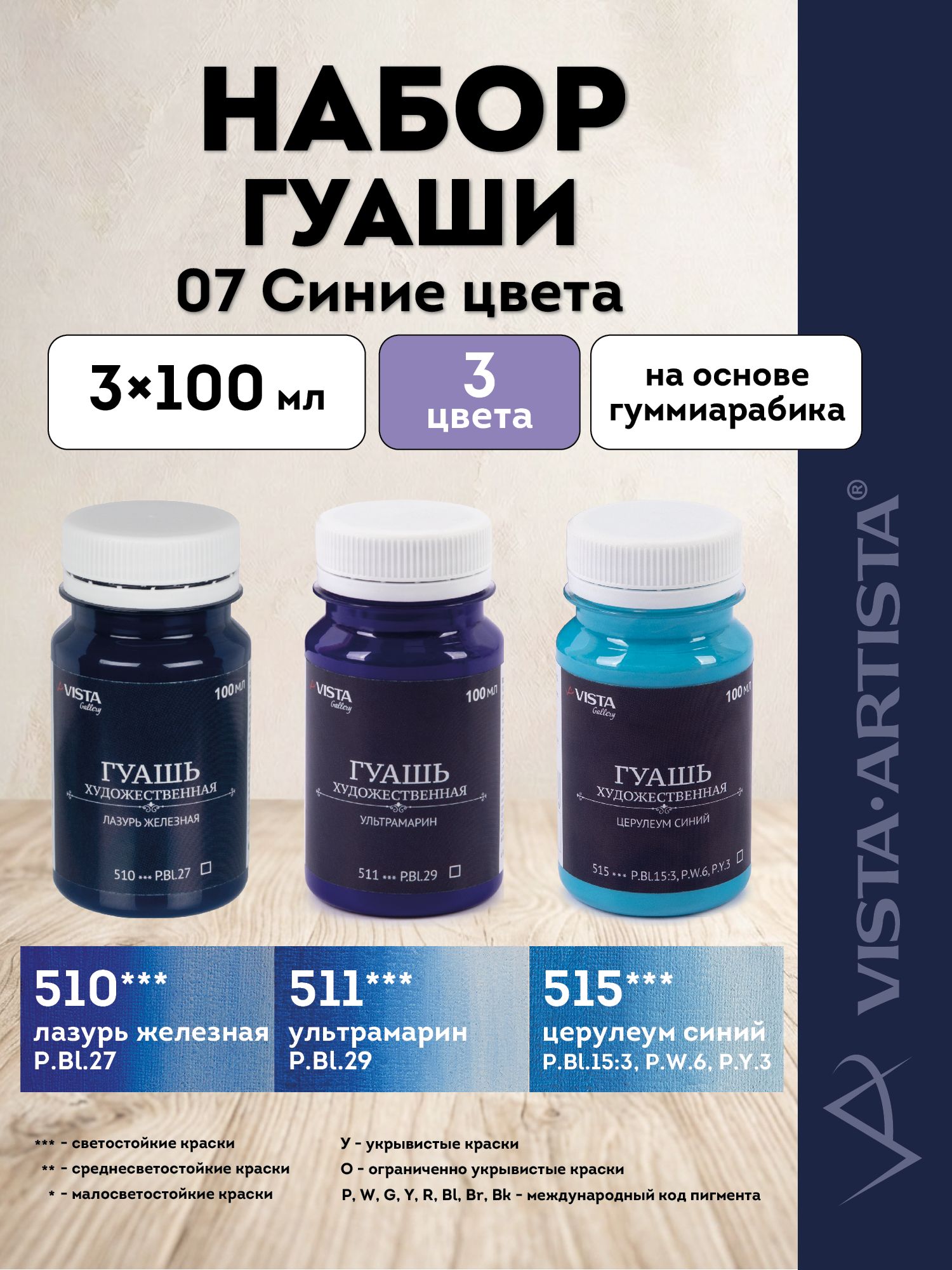 VISTA-ARTISTA Gallery краски гуашь, набор Оттенки, 3 цвета по 100 мл, 07 Синие (510, 511, 515), VAGS-03100