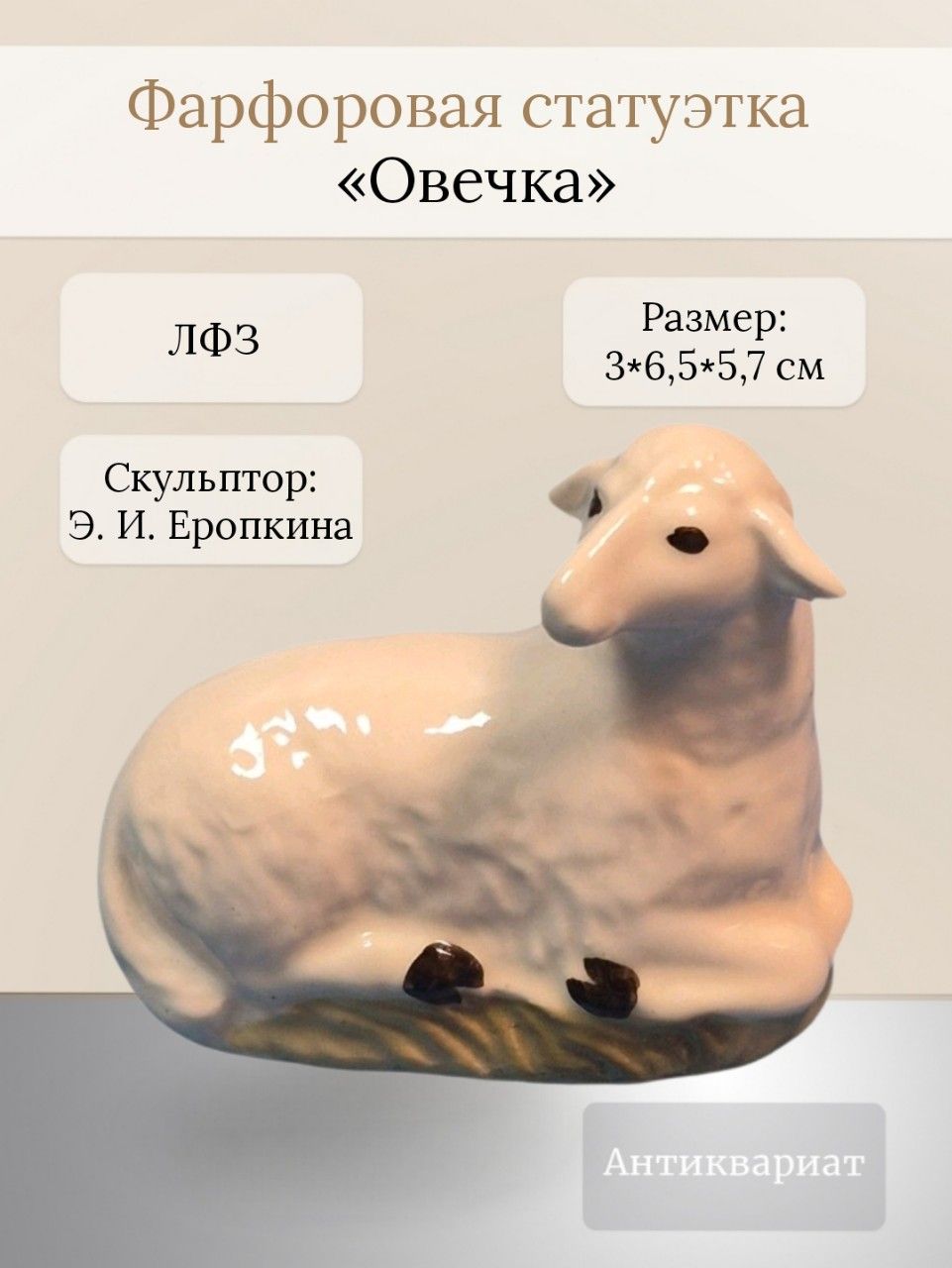 Винтажная фарфоровая статуэтка (миниатюра) "Овечка" ЛФЗ