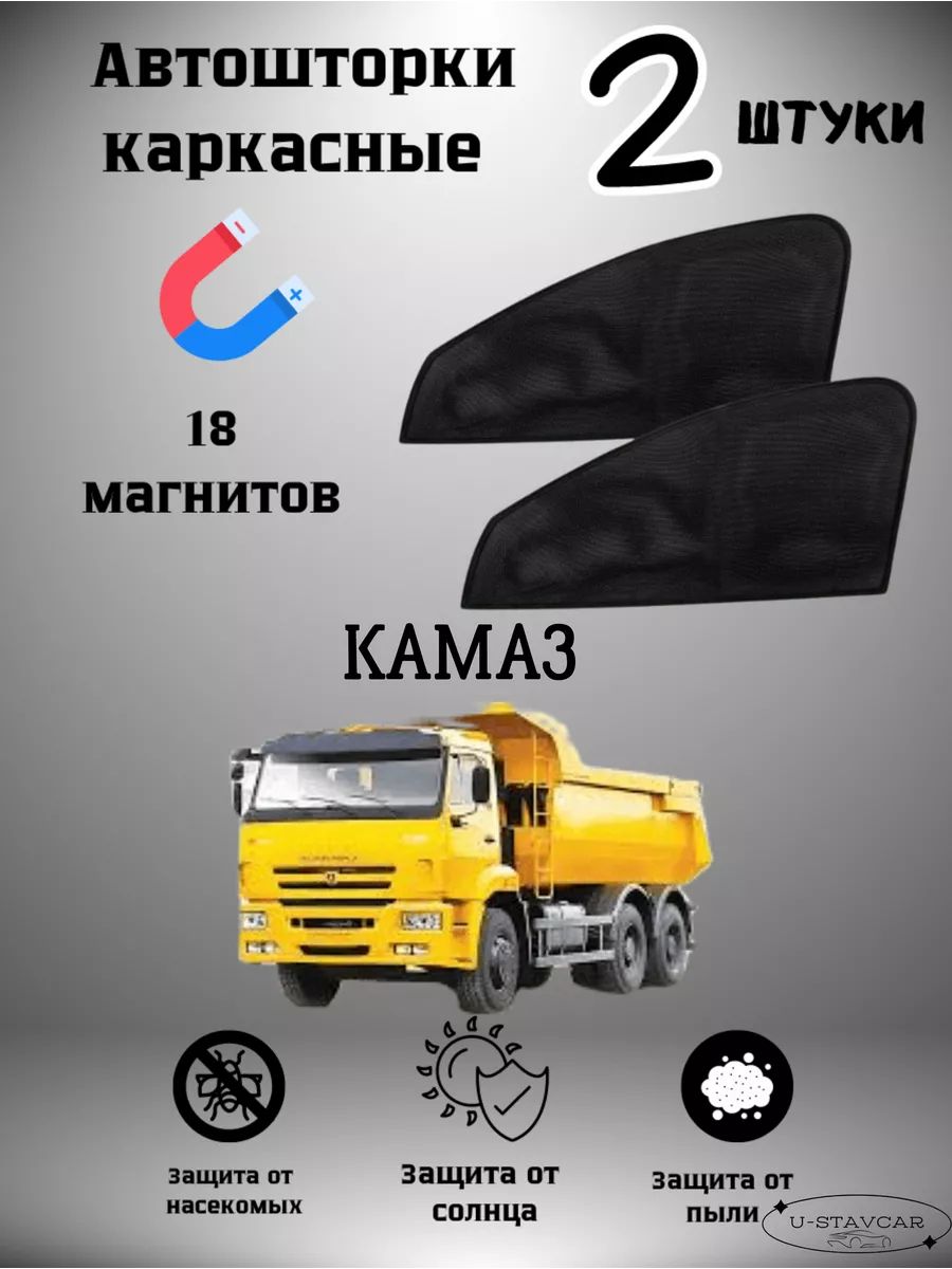 Шторки U-STAVCAR, каркасные, для автомобиля КАМАЗ-6450, чёрные, светопропуск. 15%