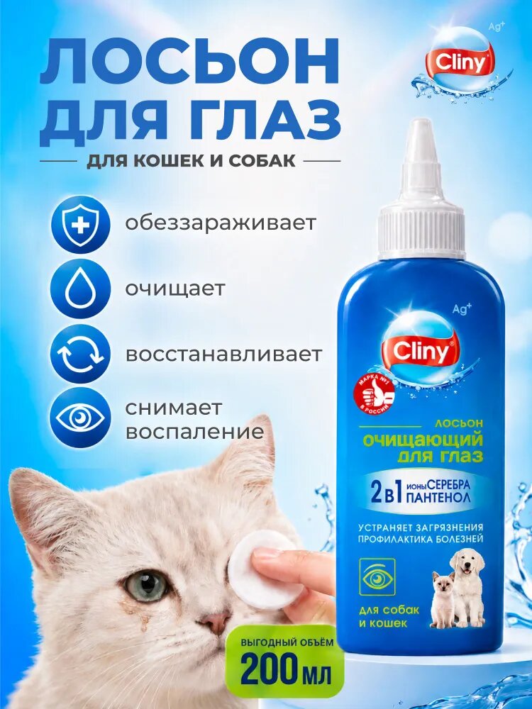 Лосьон для глаз Cliny для кошек и собак 200 мл