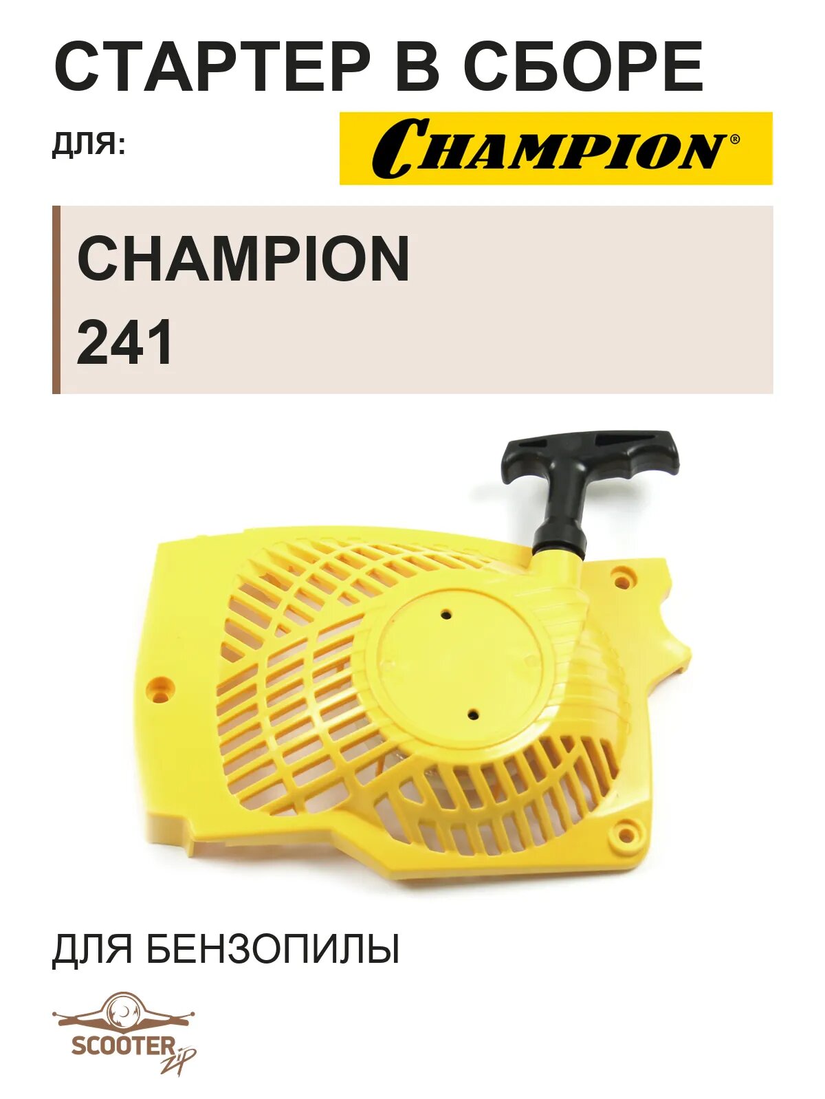 Стартер в сборе для бензопилы CHAMPION 241